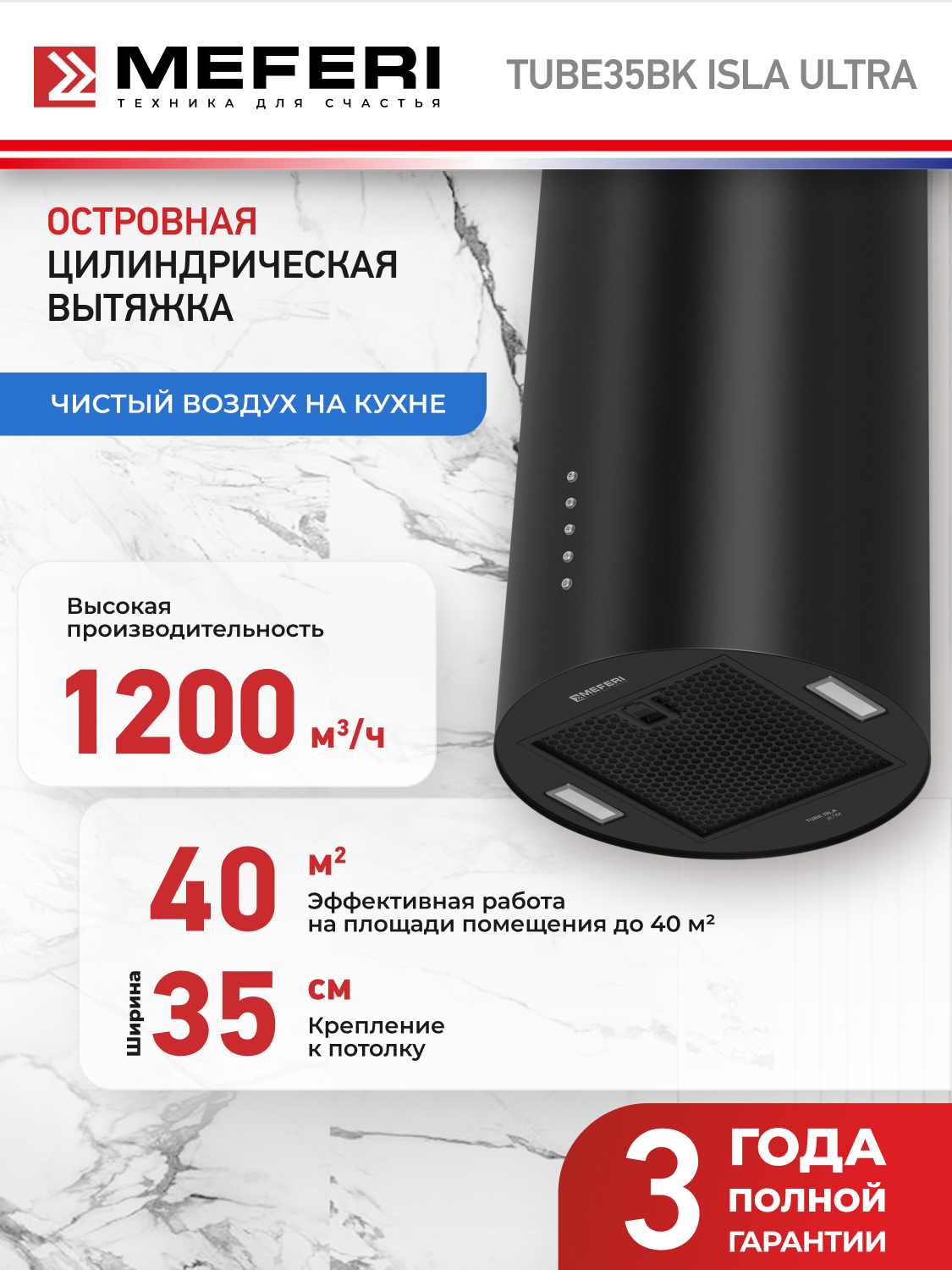 Вытяжка кухонная цилиндрическая островная MEFERI TUBE35BK ISLA ULTRA на 35 см, черная, производительность 1200 м3/ч