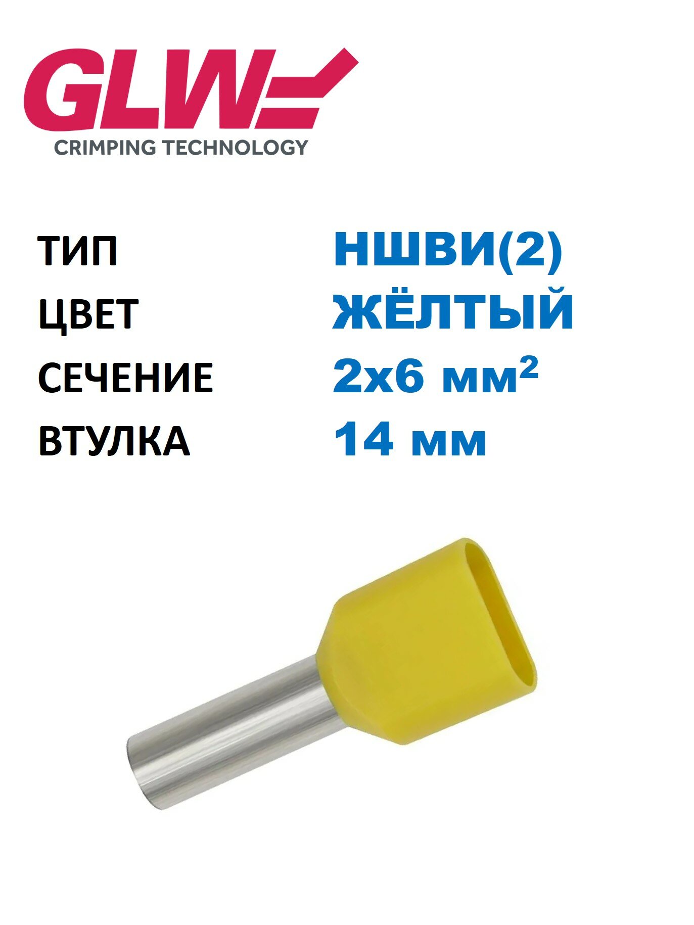 Наконечник медный луж. НШВИ(2) GLW 6-14, изол. PP, жёлтый, двойной втулочный изолир. (100 шт. в уп.)