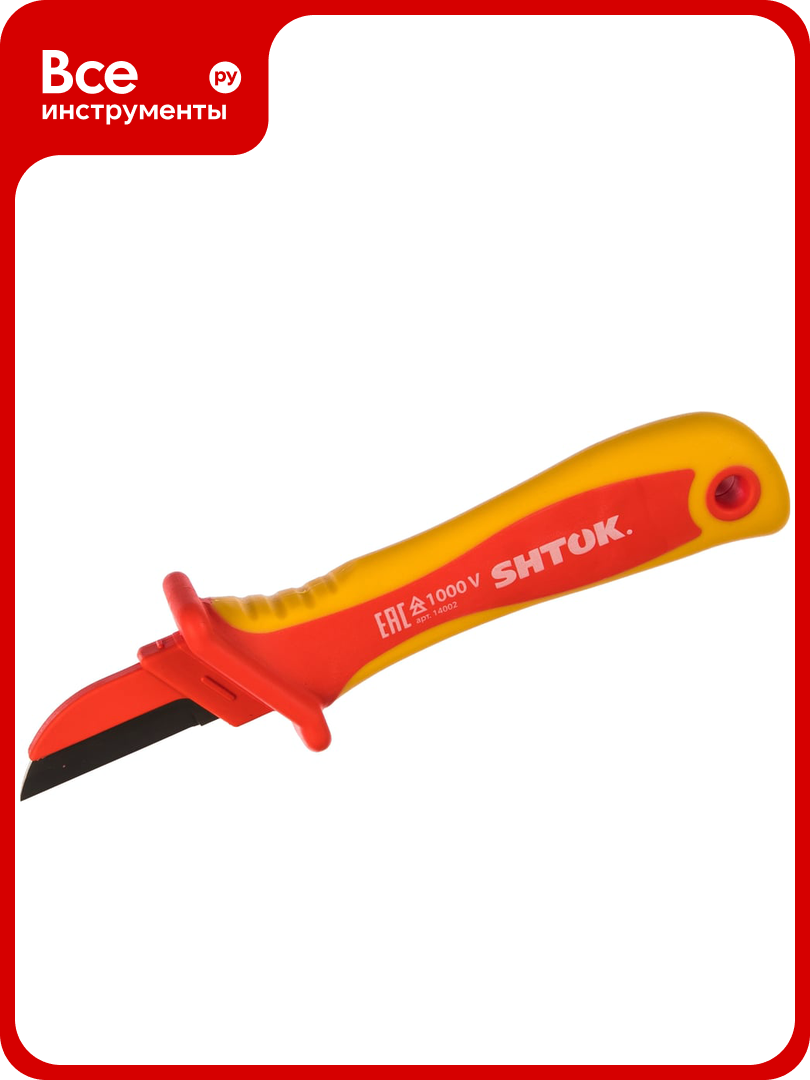 Нож для снятия изоляции SHTOK 1000В VDE 14002, для работ под напряжением