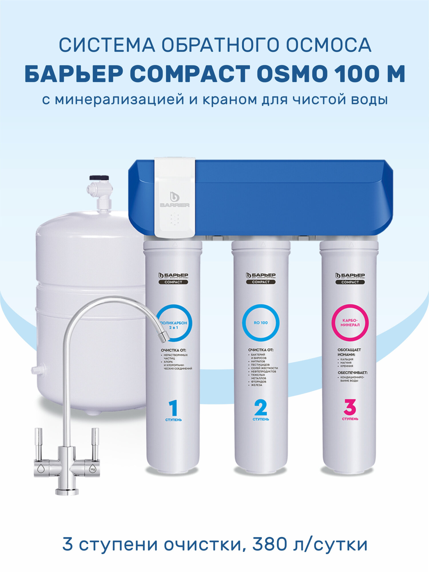 Система обратного осмоса Барьер Compact Osmo 100 М с минерализатором