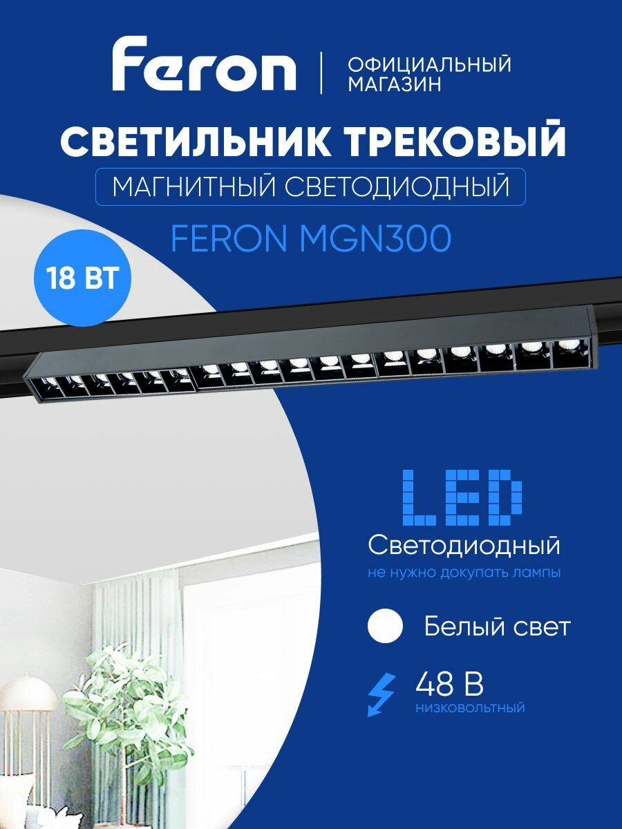 Трековый светильник магнитный / потолочный светодиодный на шинопровод 18W 4000К 328мм 48V / Feron MGN300 LensLine 41931