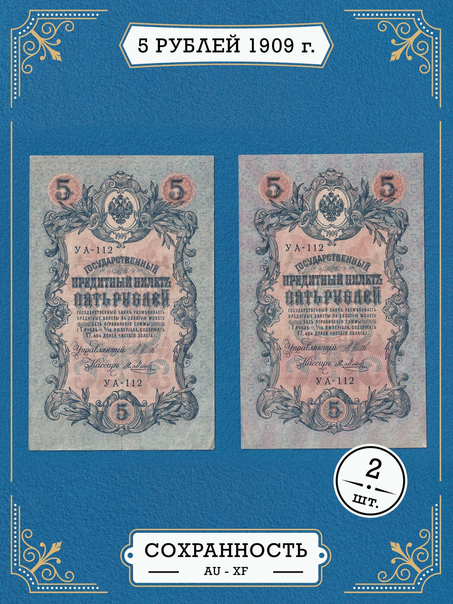 Купюры 5 рублей 1909 года с одинаковыми номерами, 2 шт. Шипов, Метц (AU, XF) УА-112. Российская Империя. Банкноты Царской России. Эпоха Николая II.