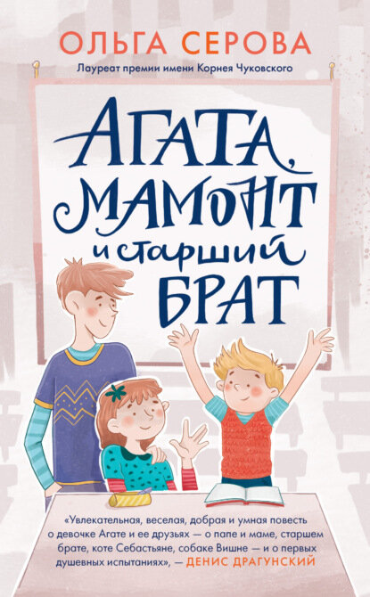 Агата, Мамонт и старший брат [Цифровая книга]