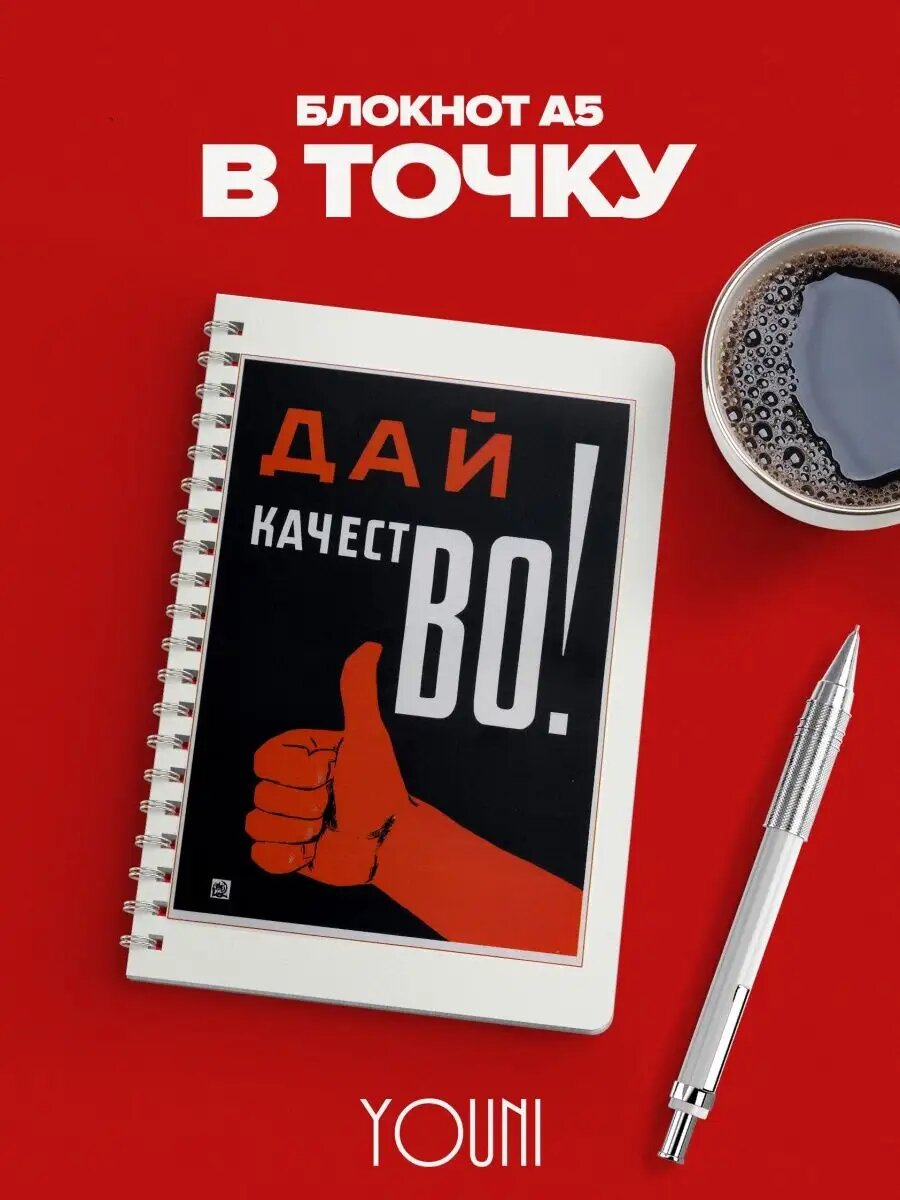 Блокнот с плакатом СССР в точку 50 листов, обложка с матовой ламинацией