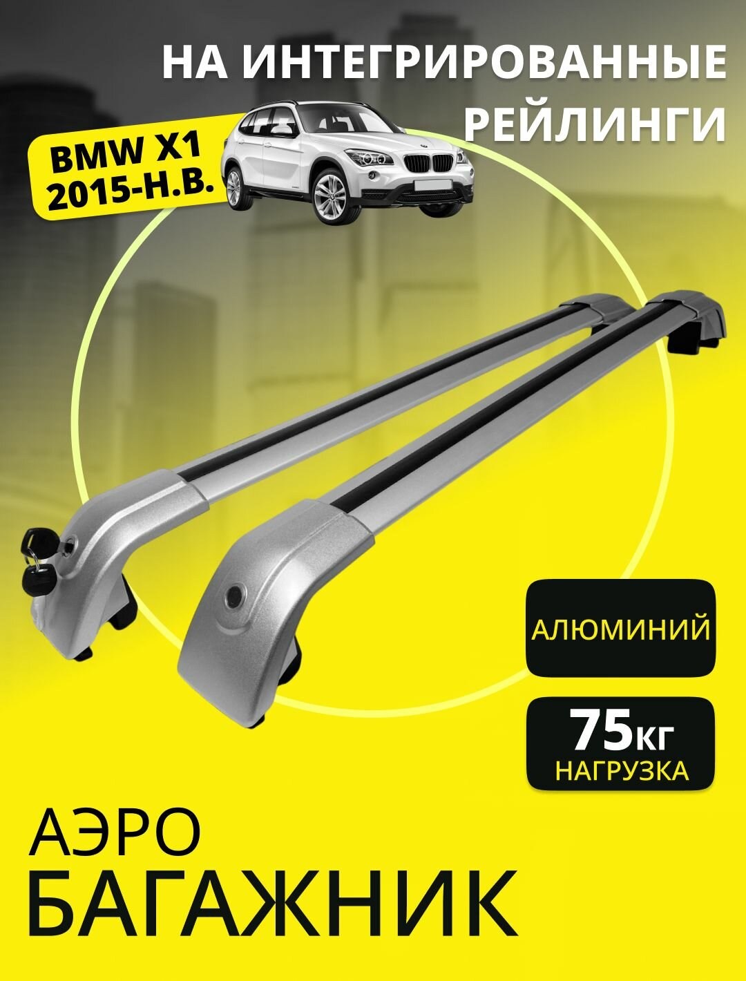 Багажник на рейлинги ВМВ Х1 / BMW X1 2015-н. в. GarageGenius Багажник на крышу на интегированные рейлинги с замками, универсальный, крыло, серебристый (поперечины и упоры)
