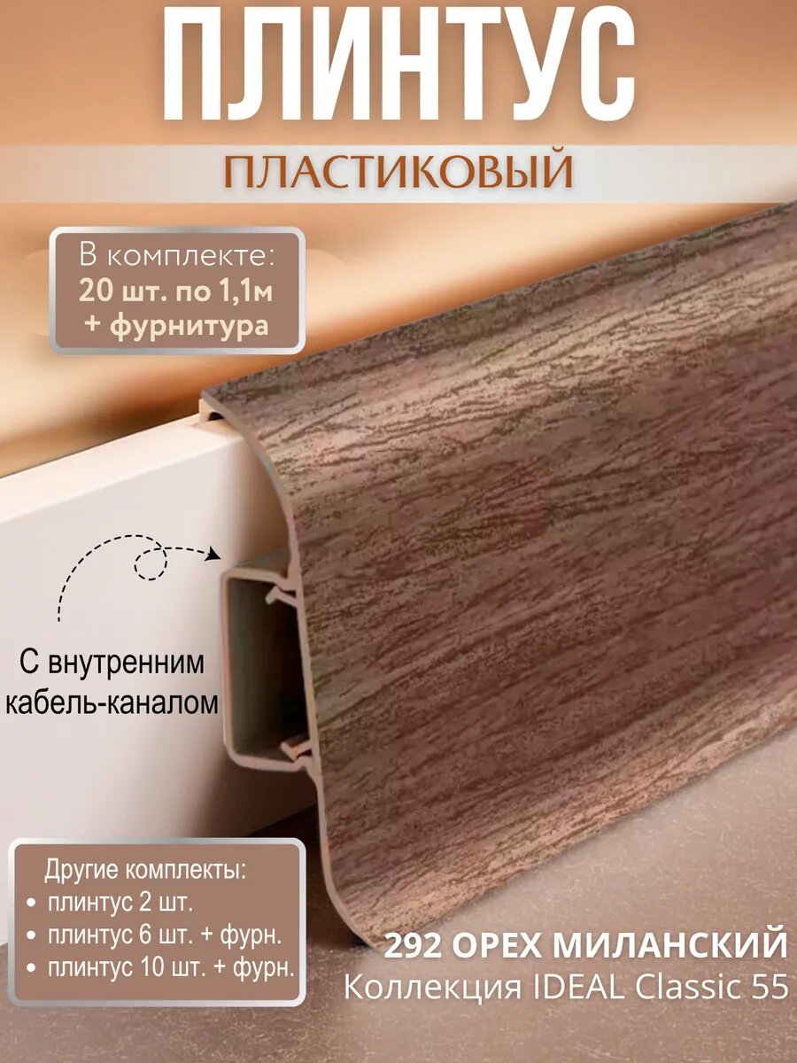 Плинтус напольный с кабель-каналом Ideal Classic 55мм 20 шт. по 1,1м (комплект с фурнитурой) Орех миланский