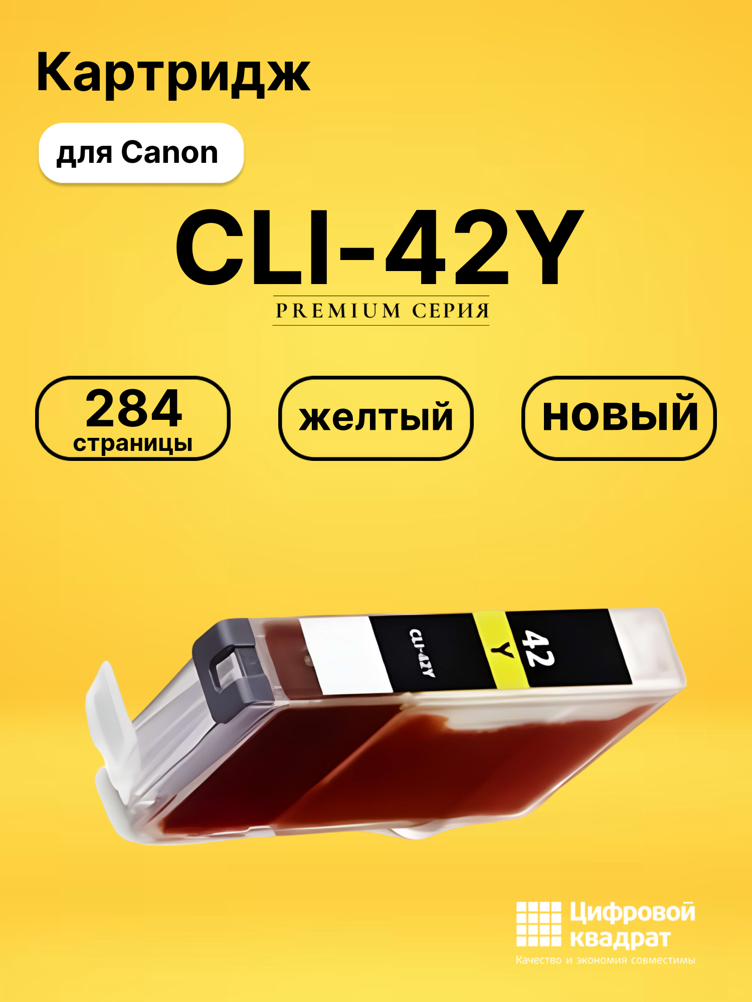 Картридж CLI-42Y для принтеров Canon Pixma PRO-100 желтый 284 страницы