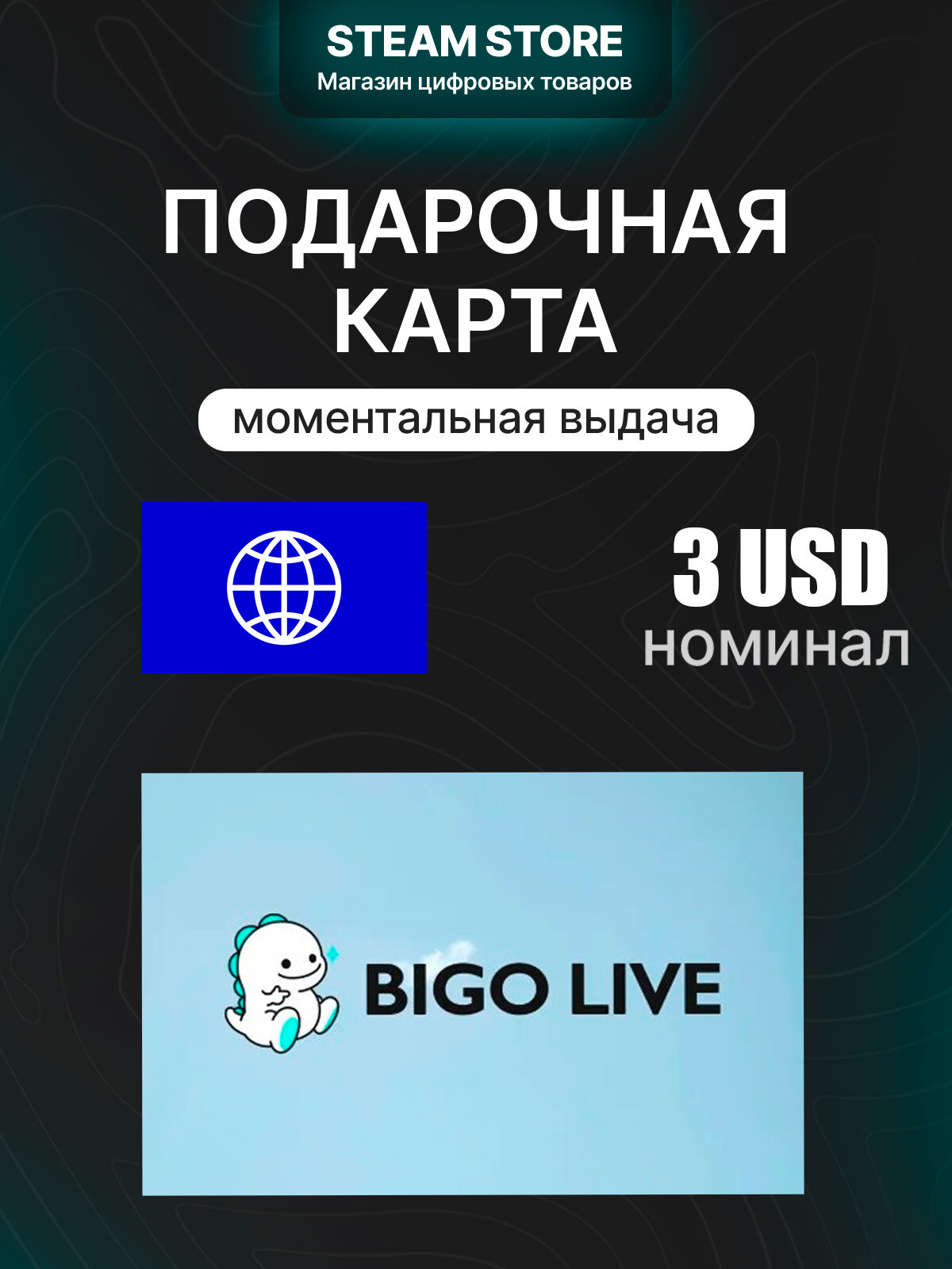 Подарочная карта оплаты Bigo Live на 3.0 $ | Все страны | оригинальный код