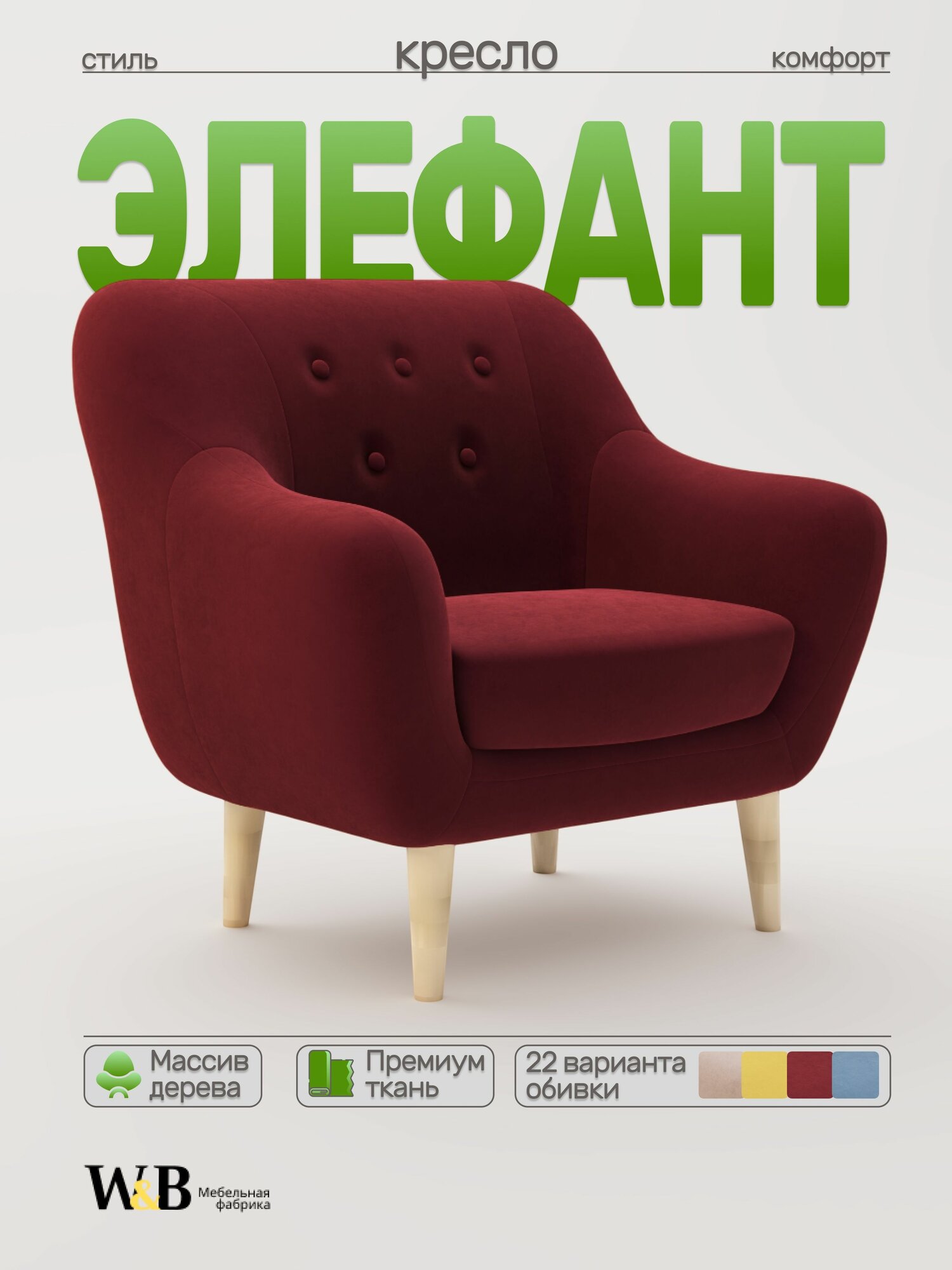 Кресло мягкое для дома, отдыха в гостиную Элефант от W&B премиум велюр красный