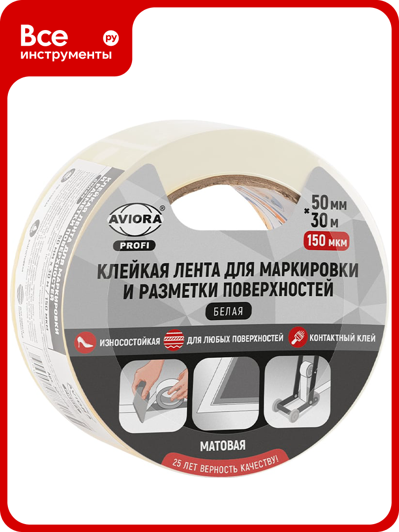 Клейкая лента для маркировки/разметки AVIORA 50 мм х 30 м, 150 мкм, матовая, белая, для указания мест остановки
