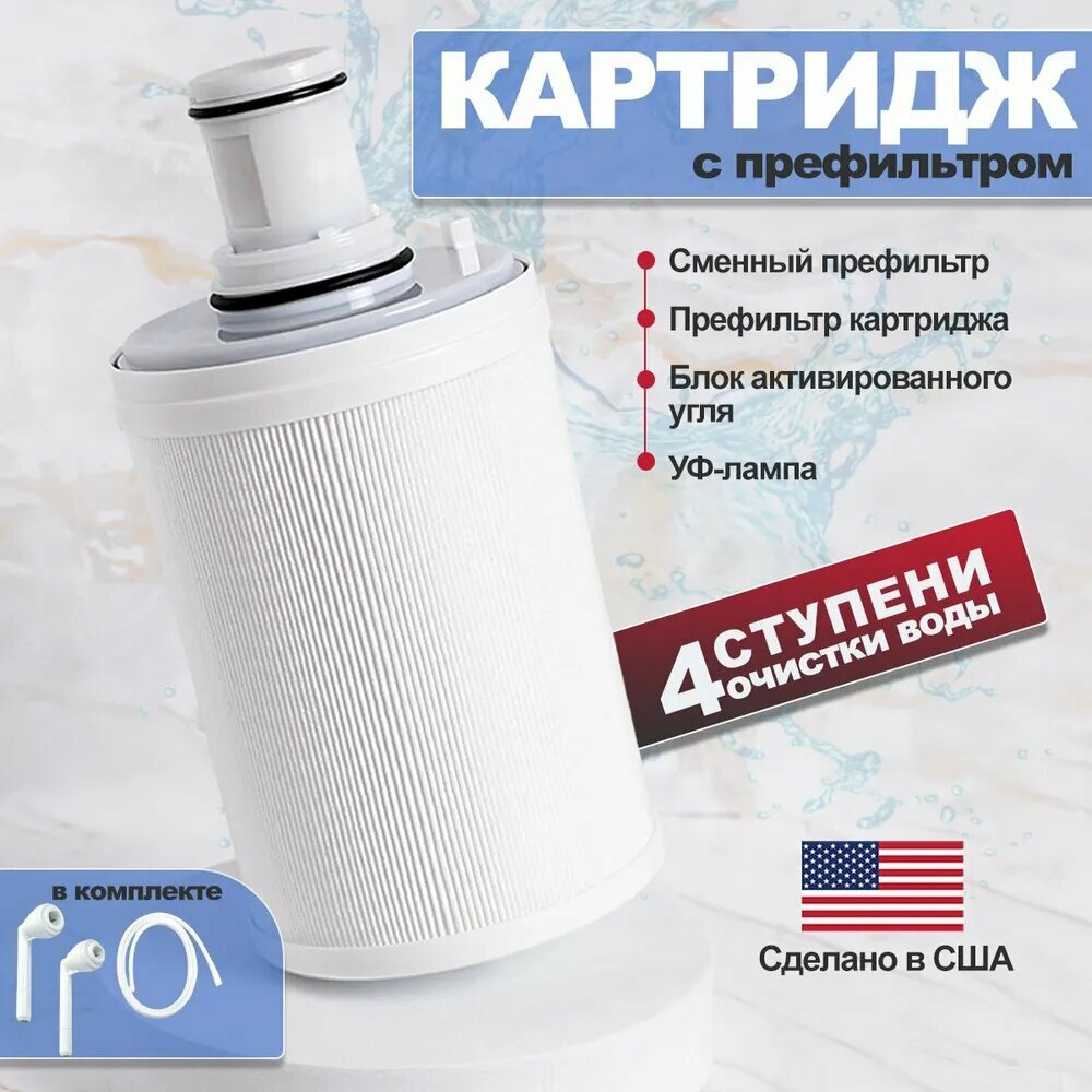 Сменный картридж с префильтром для системы очистки воды с УФ-технологией Amway eSpring комплект