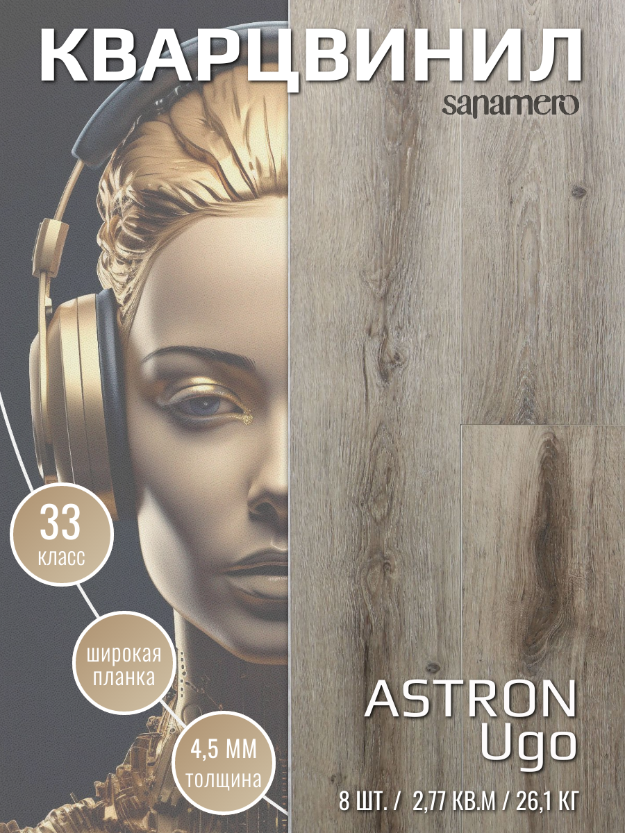 Кварцвинил Виниловая ПВХ плитка влагостойкая SPC Sanamero Astron Ugo (1520х228) 4,5мм/0,50мм, 8шт./2,77м2/уп