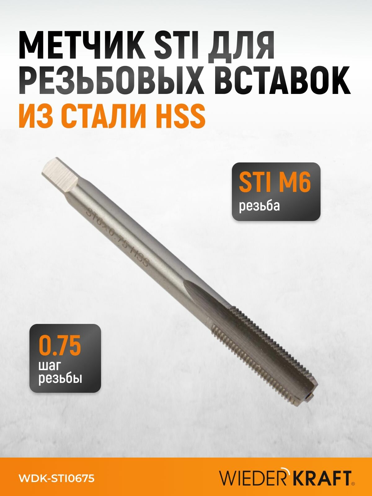 Метчик STI для резьбовых вставок M6x0.75, HSS WIEDERKRAFT WDK-STI0675