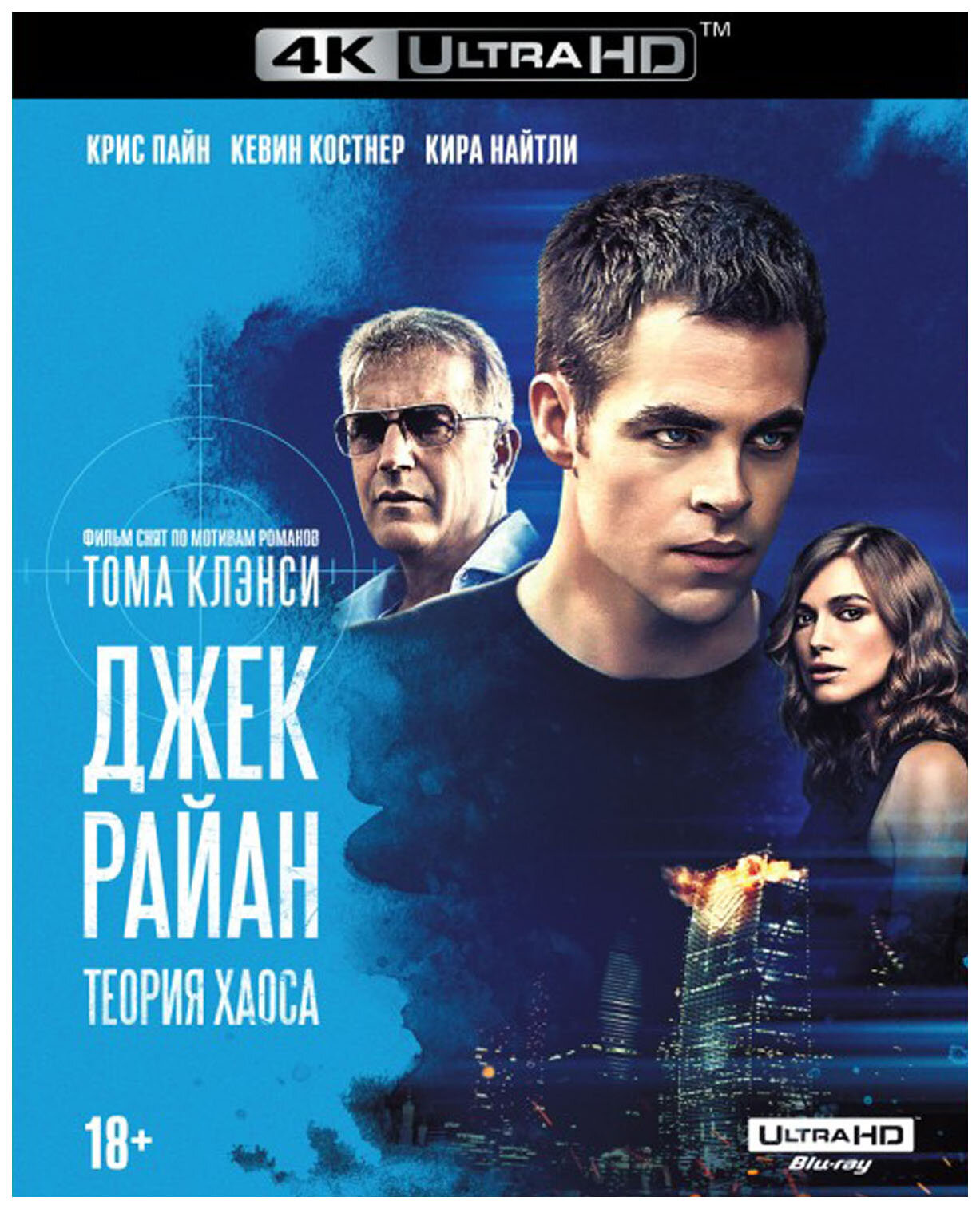 Джек Райан: Теория хаоса (4K UHD Blu-ray) | 105 мин, 2014 год, США