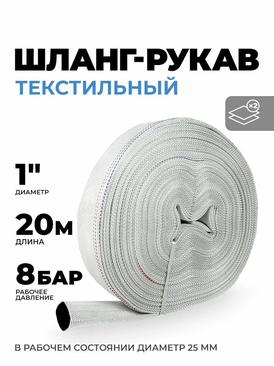 Шланг текстильный напорный рукав для дренажного / фекального насос 1" (25 мм) - 20 метров