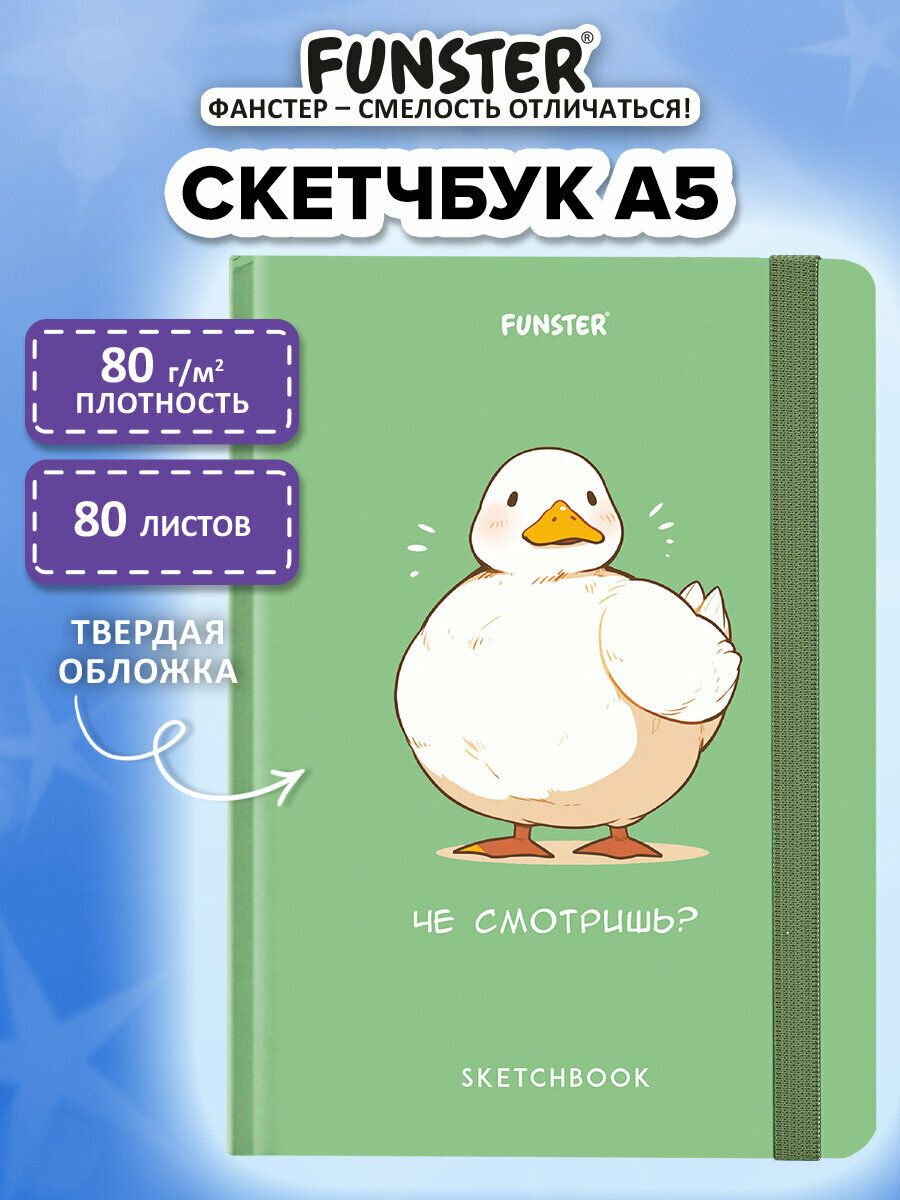 Скетчбук A5 80 листов, с резинкой, белая бумага 80 г/м2, твердая обложка, Гусь "Че смотришь?", Funster (Фанстер), 116891