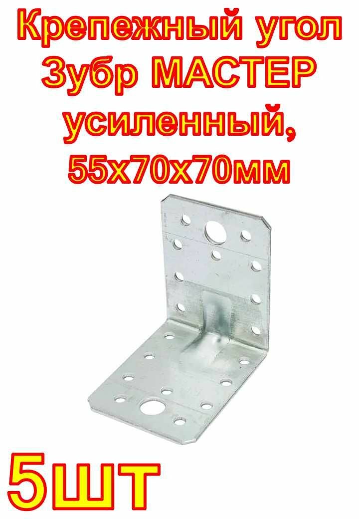 Крепежный угол Зубр мастер усиленный, 55х70х70мм (Набор 5 шт.)