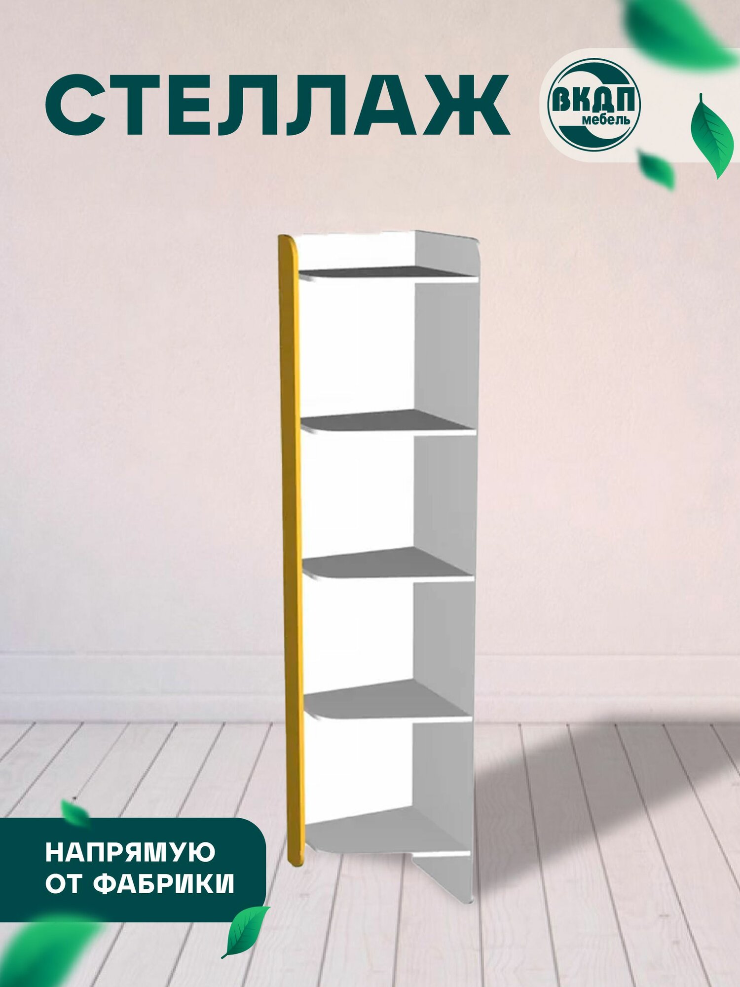 Стеллаж Жираф, угловой, ЛДСП, белый/жёлтый, 15 кг на полку, 5 полок