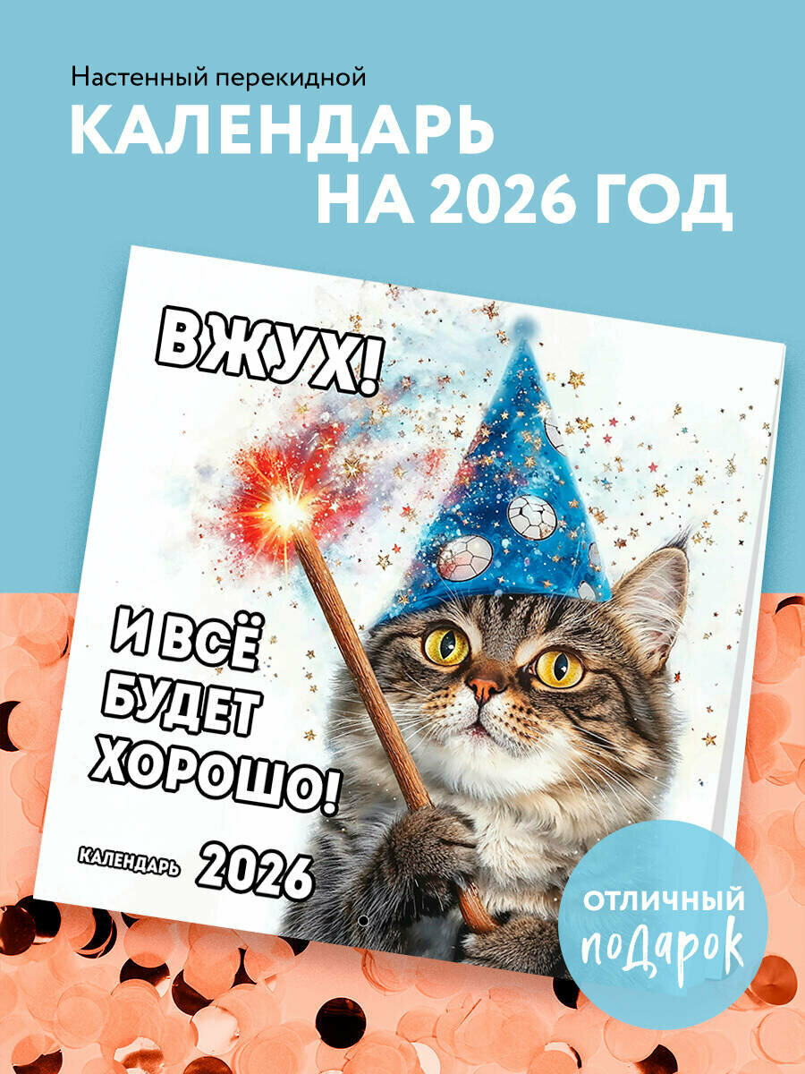 Вжух! И всё будет хорошо! Календарь настенный на 2026 год (300х300 мм)