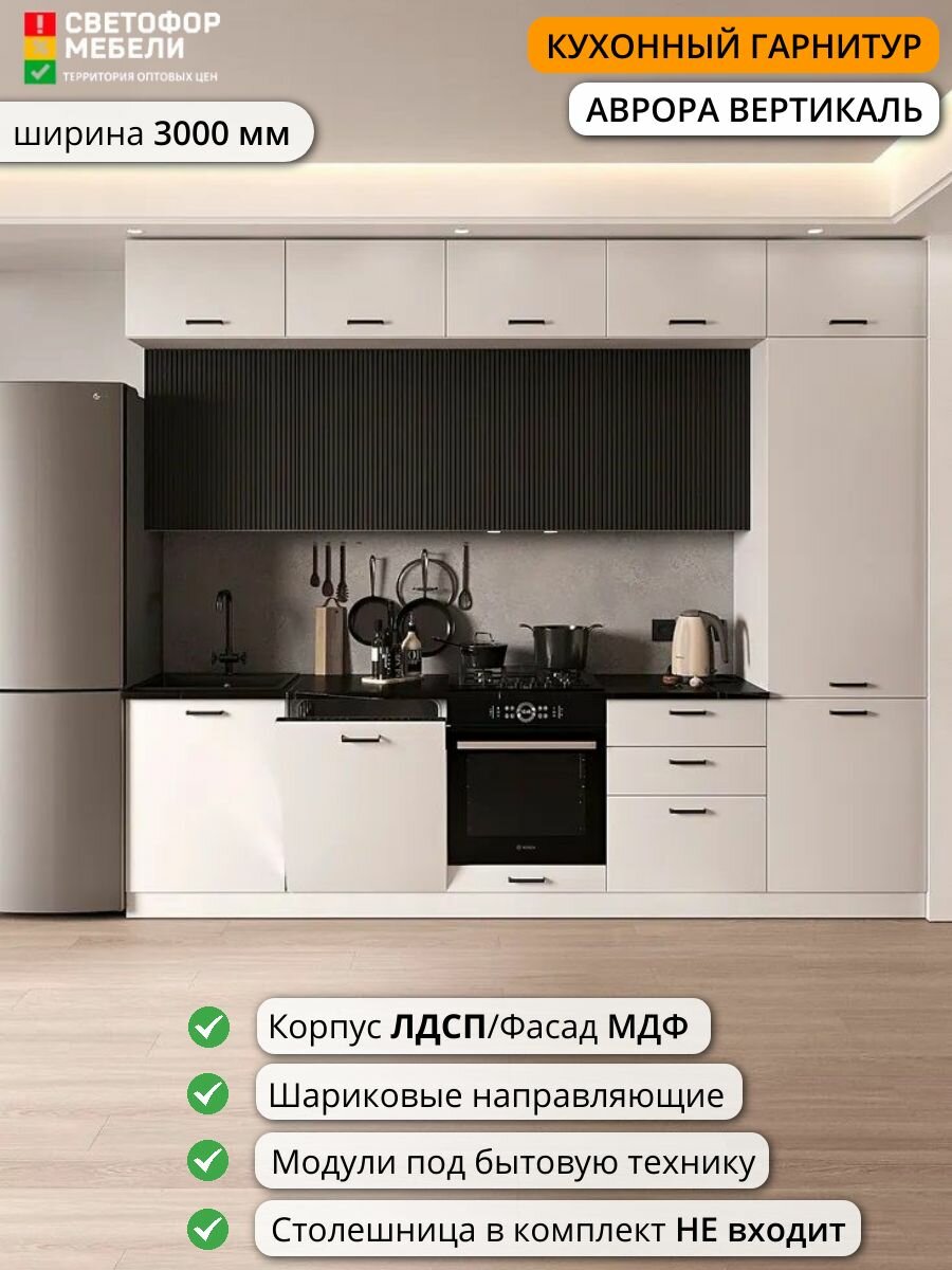 Кухонный гарнитур МДФ 3 м Аврора Вертикаль, без столешницы