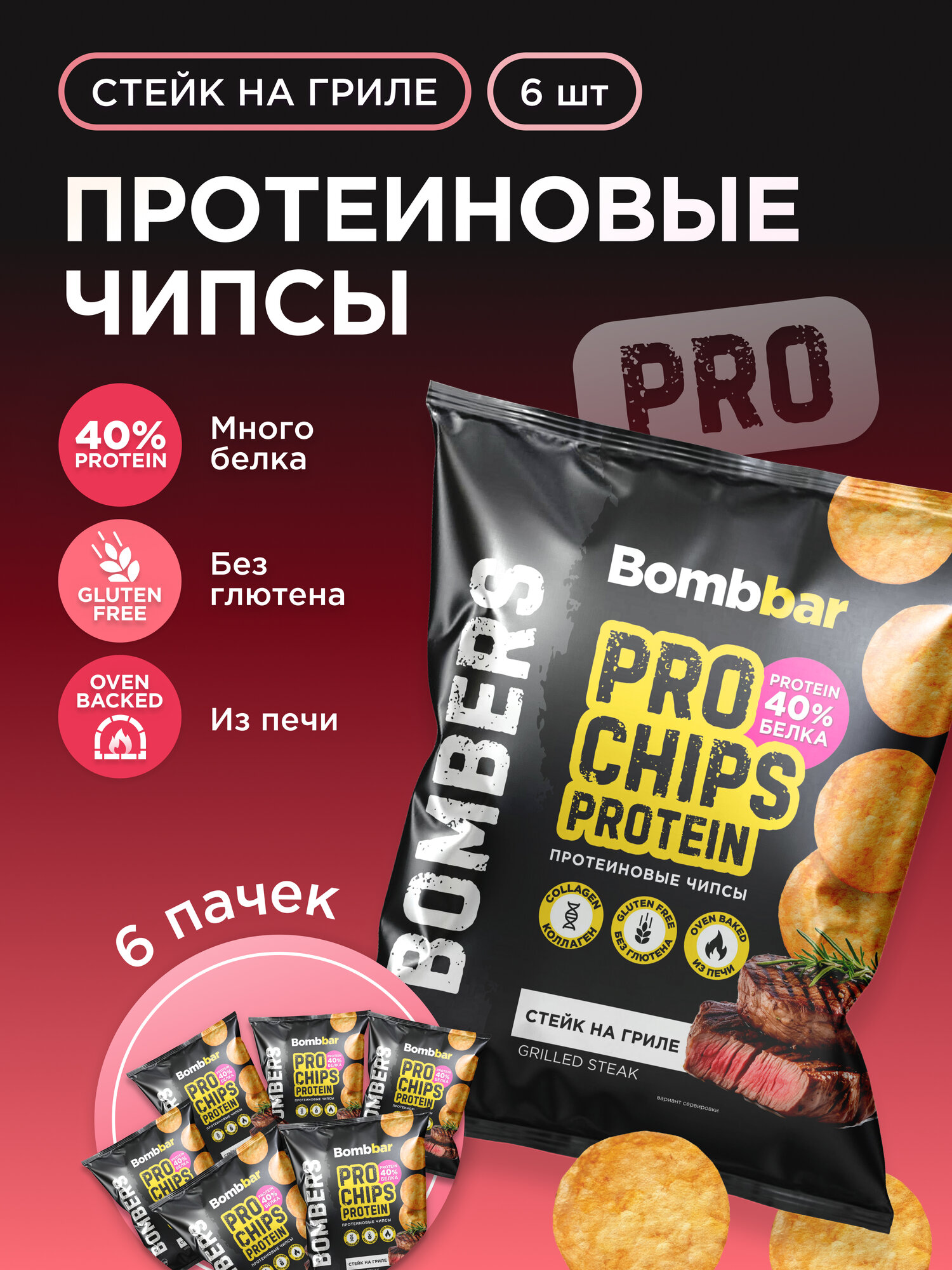 Bombbar Чипсы протеиновые цельнозерновые с коллагеном "Стейк на гриле", 6шт х 50г