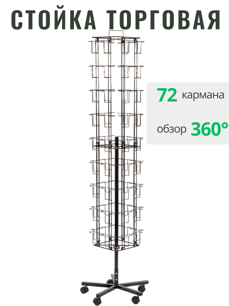 Торговое оборудование, для магазина, стойка для открыток, напольная, на колесиках, черная, 72 кармана