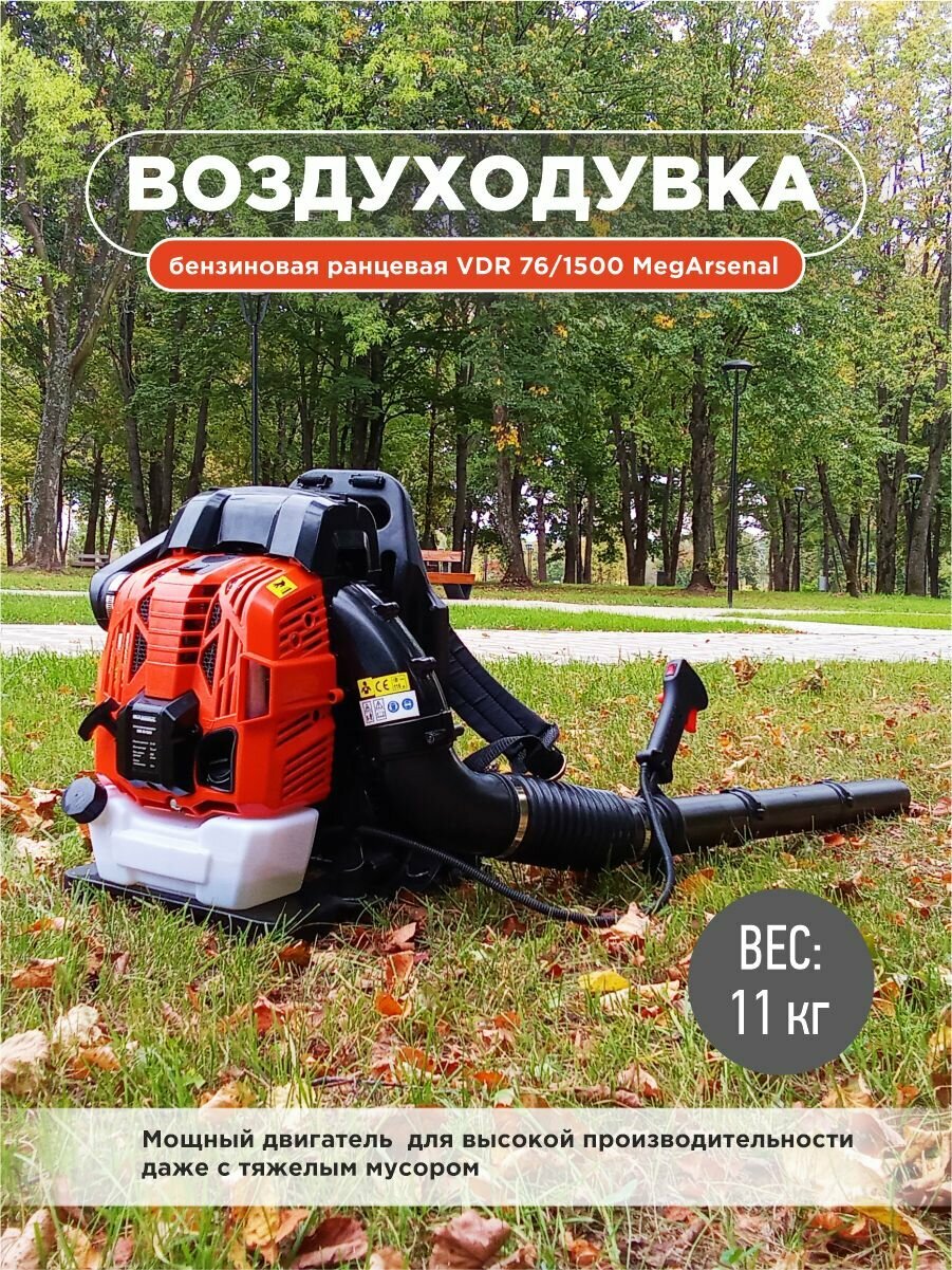 Воздуходувка бензиновая ранцевая MegArsenal VDR-76/1500