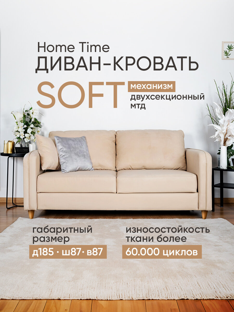 Home Time Диван раскладной SOFT, механизм Двухсекционный МТД, бежевый, 185*87*87