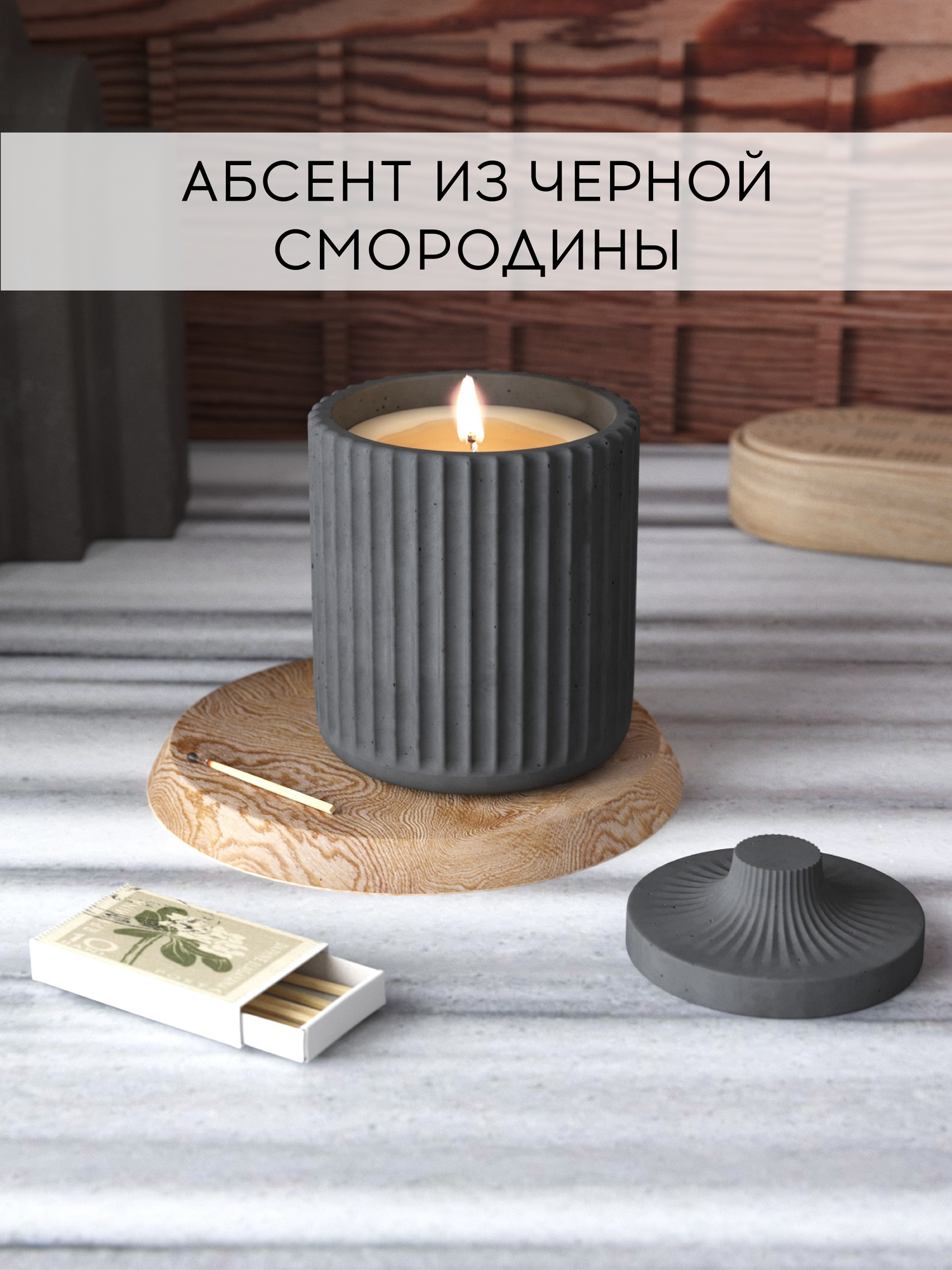 Свеча ароматическая в бетоне Chloe S - Абсент из черной смородины, 200 мл, хлопковый фитиль, графитовый