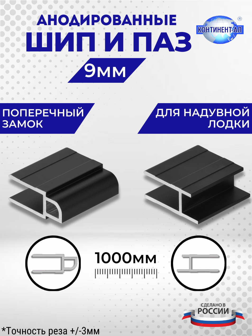 Комплект анодированных алюминиевых профилей для пайол Шип и Паз 9 мм (Шип 1 метр + Паз 1 метр)