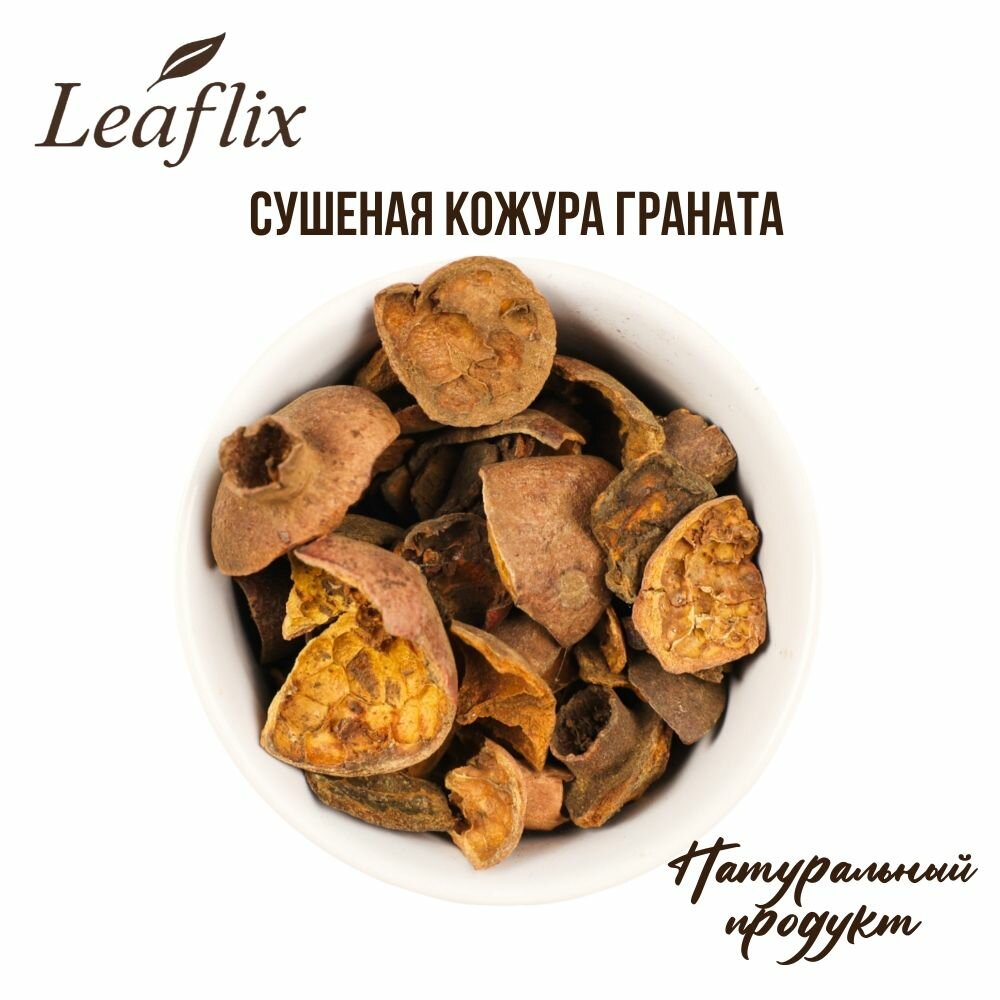 Кожура граната сушёная, Пакистан, 100 г, Leaflix
