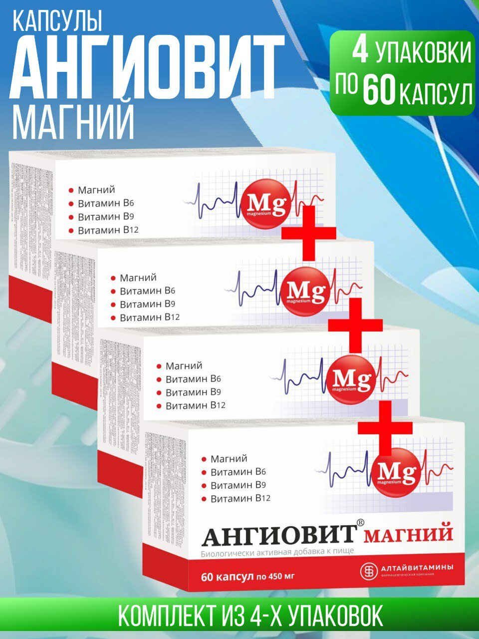Ангиовит Магний, комплект из 4х упаковок по 450 мг, 4 упаковки по 60 шт