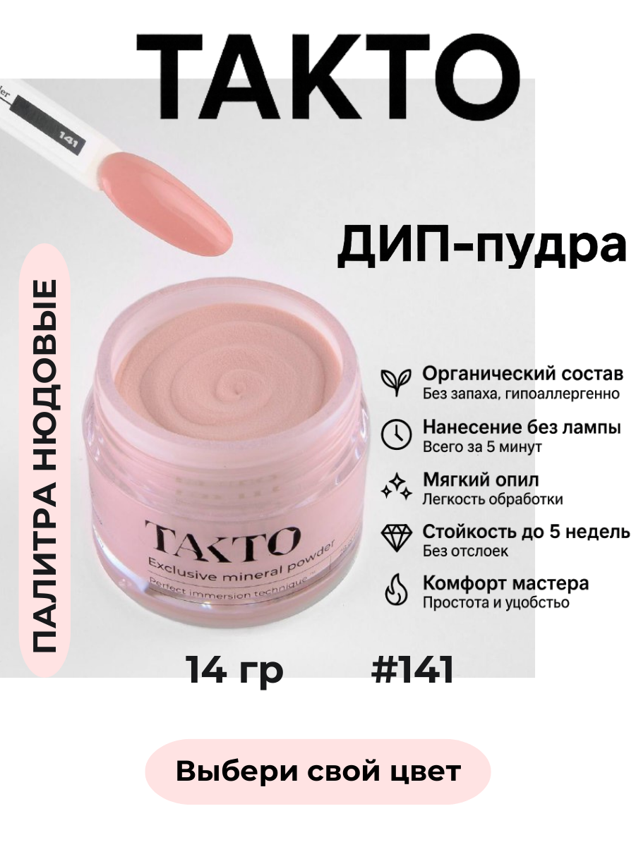 Дип пудра 14 гр для покрытия ногтей без лампы № 141