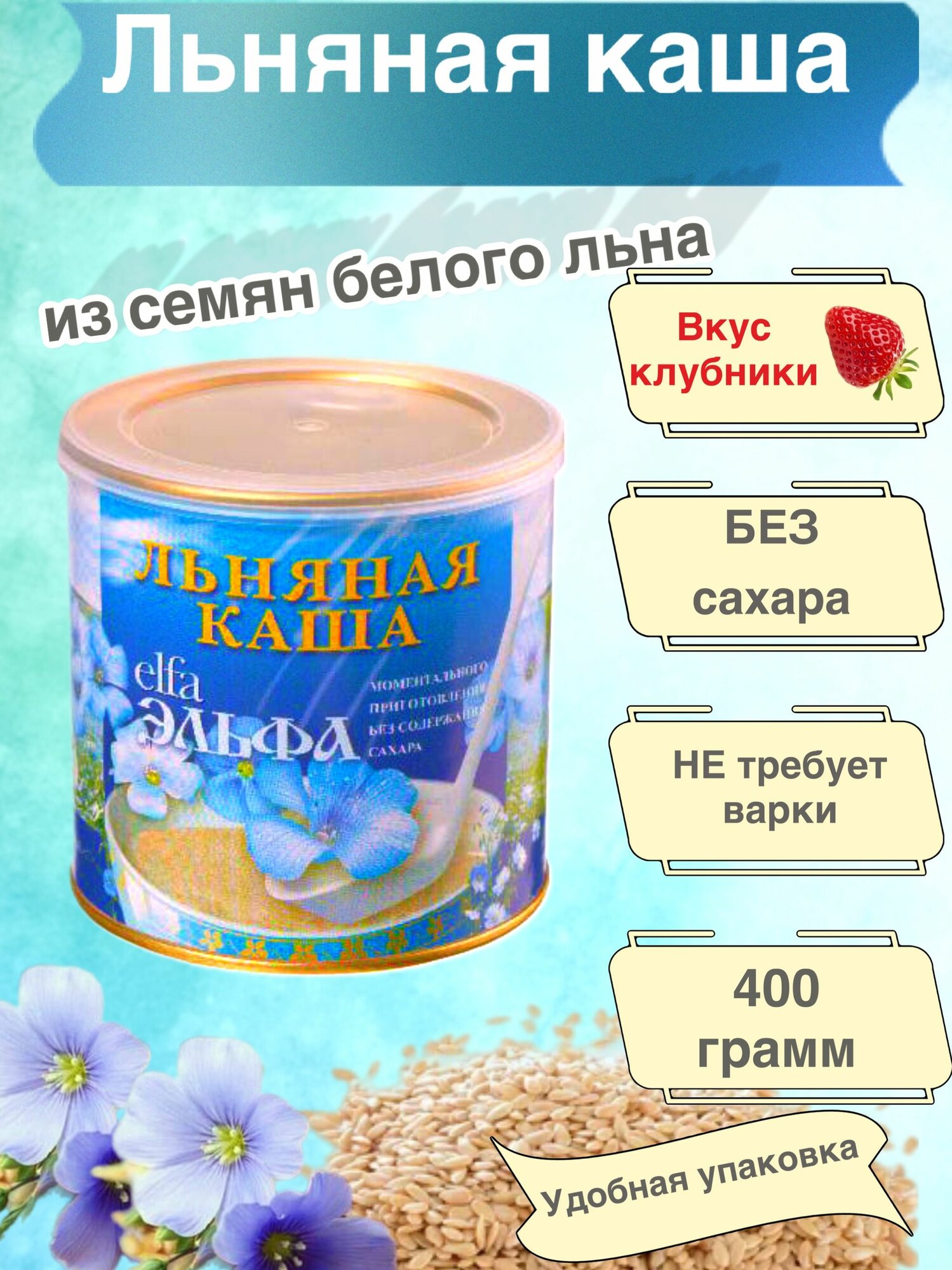 Каша льняная 400 грамм, Клубничный вкус