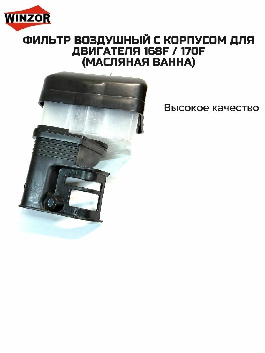 Фильтр воздушный с корпусом для двигателя 168F / 170F (масляная ванна)