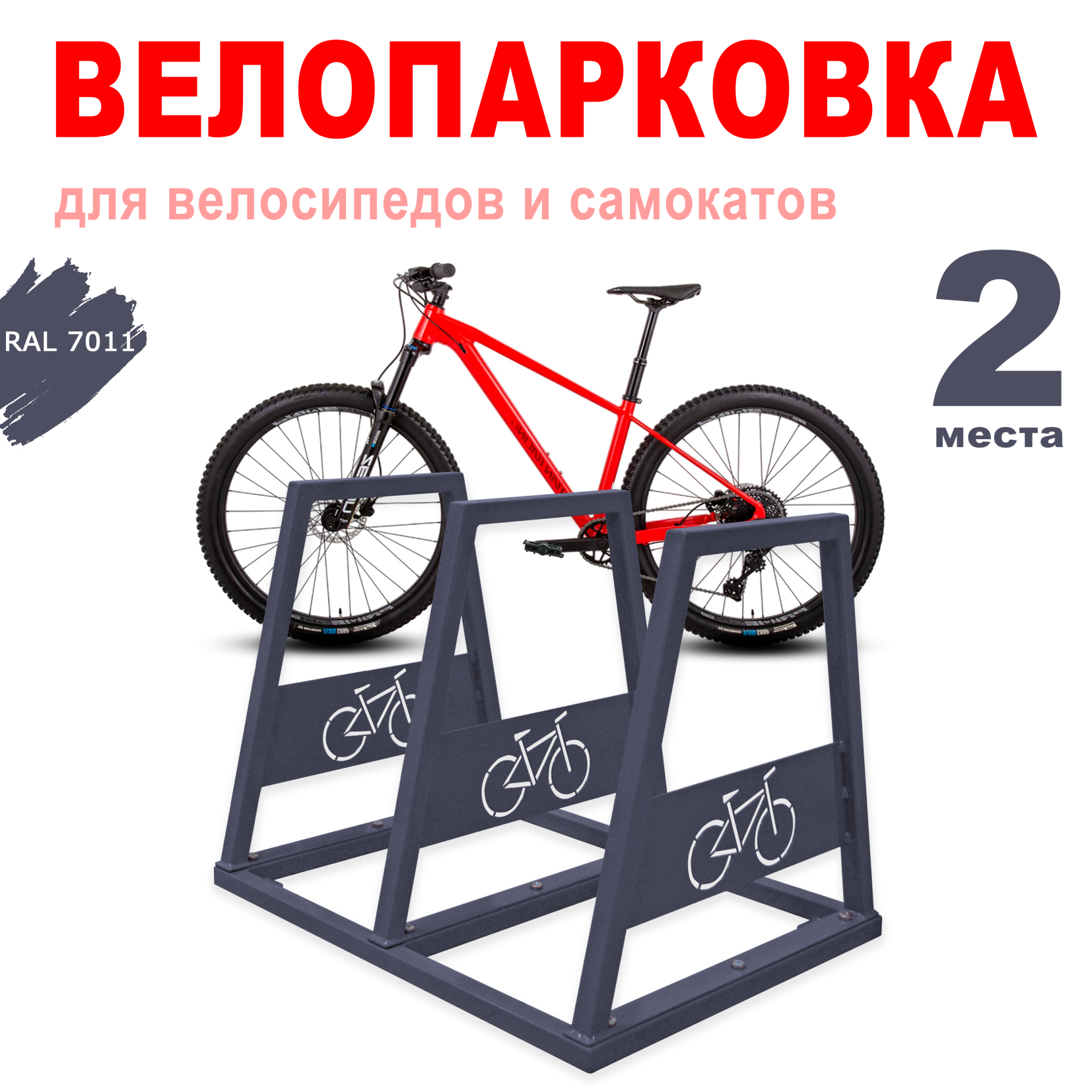 Велопарковка (стойка, подставка) для велосипедов, самокатов, металлическая, серая