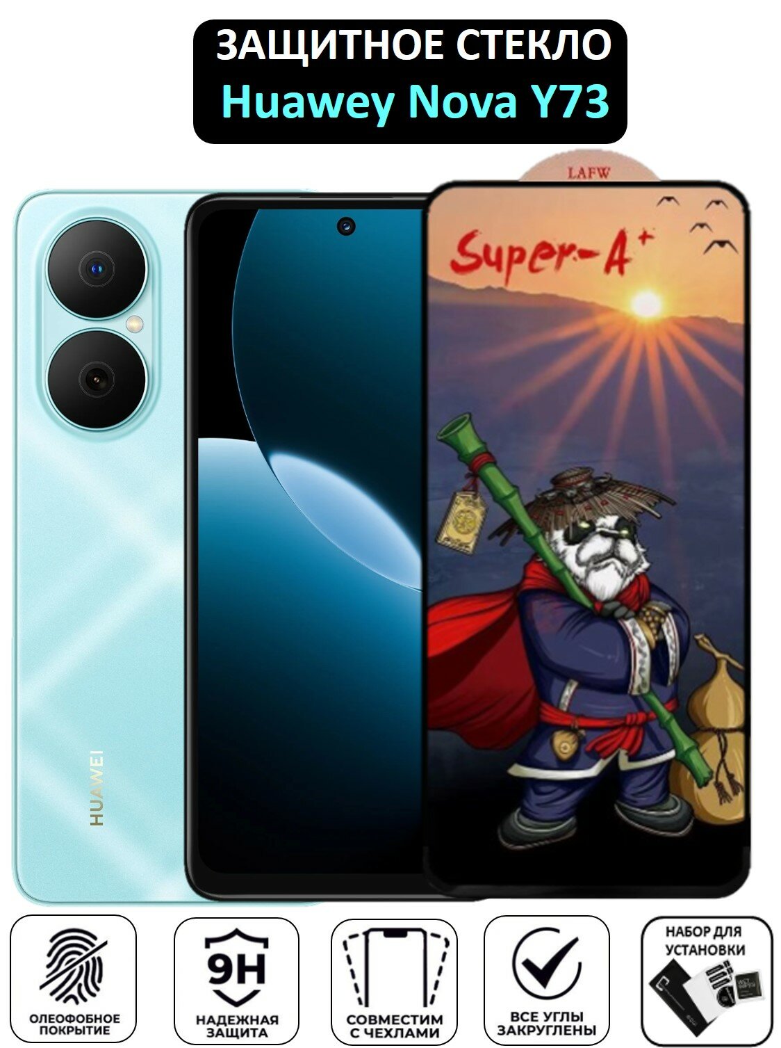 Защитное стекло HUAWEI nova Y73 ( Хуавей Нова У73 ) Полноэкранное стекло Premium Glass
