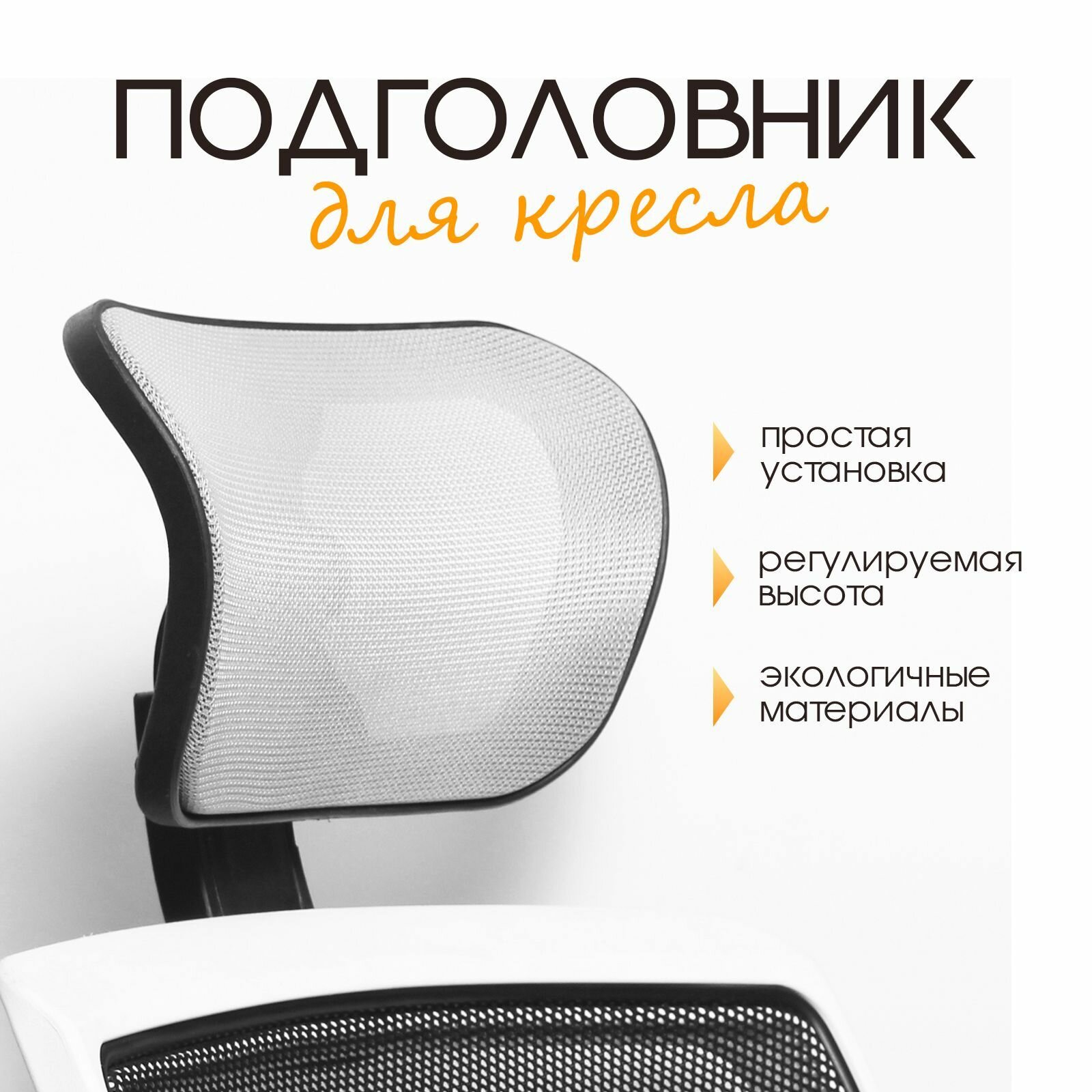 Подголовник для стула, кресла
