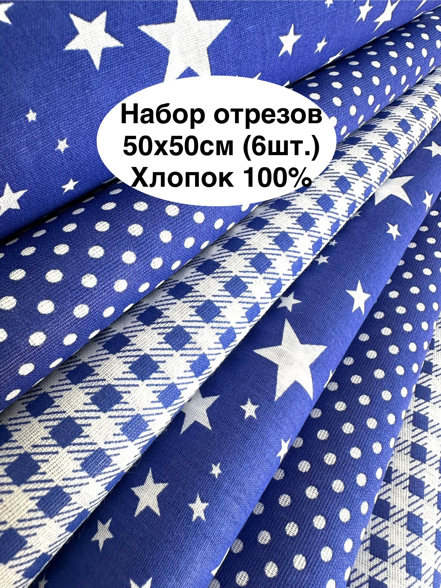 Ткань для шитья и рукоделия. Набор отрезов (шесть отрезов ткани 50х50см каждый). Бязь. Хлопок 100%