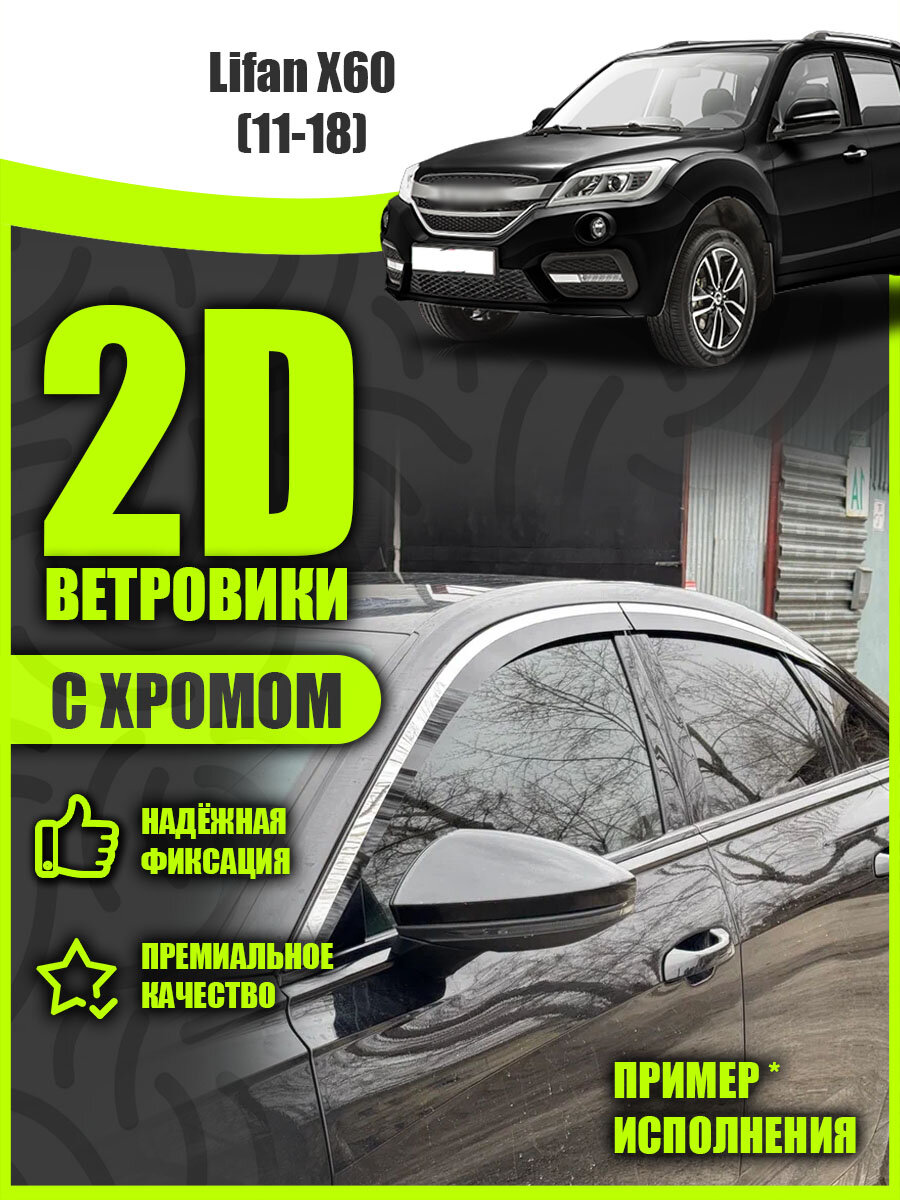 2D дефлекторы с хромом Lifan X60 (2011-2018) Ветровики для Лифан Х60. Комплект 6 шт.