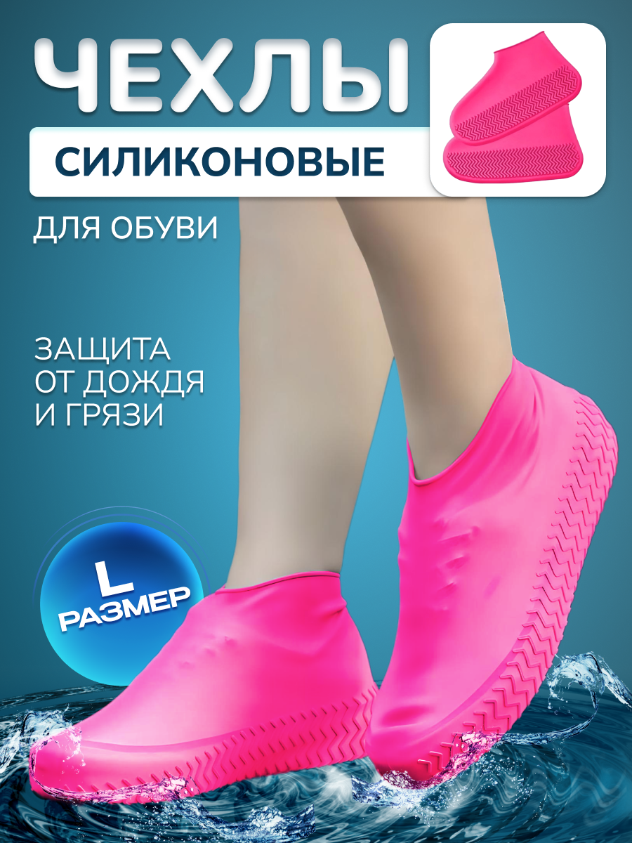 Защитные Чехлы для Обуви, Силиконовые, Водонепроницаемые, Многоразовые бахилы для обуви / Размер: (L) 40-45