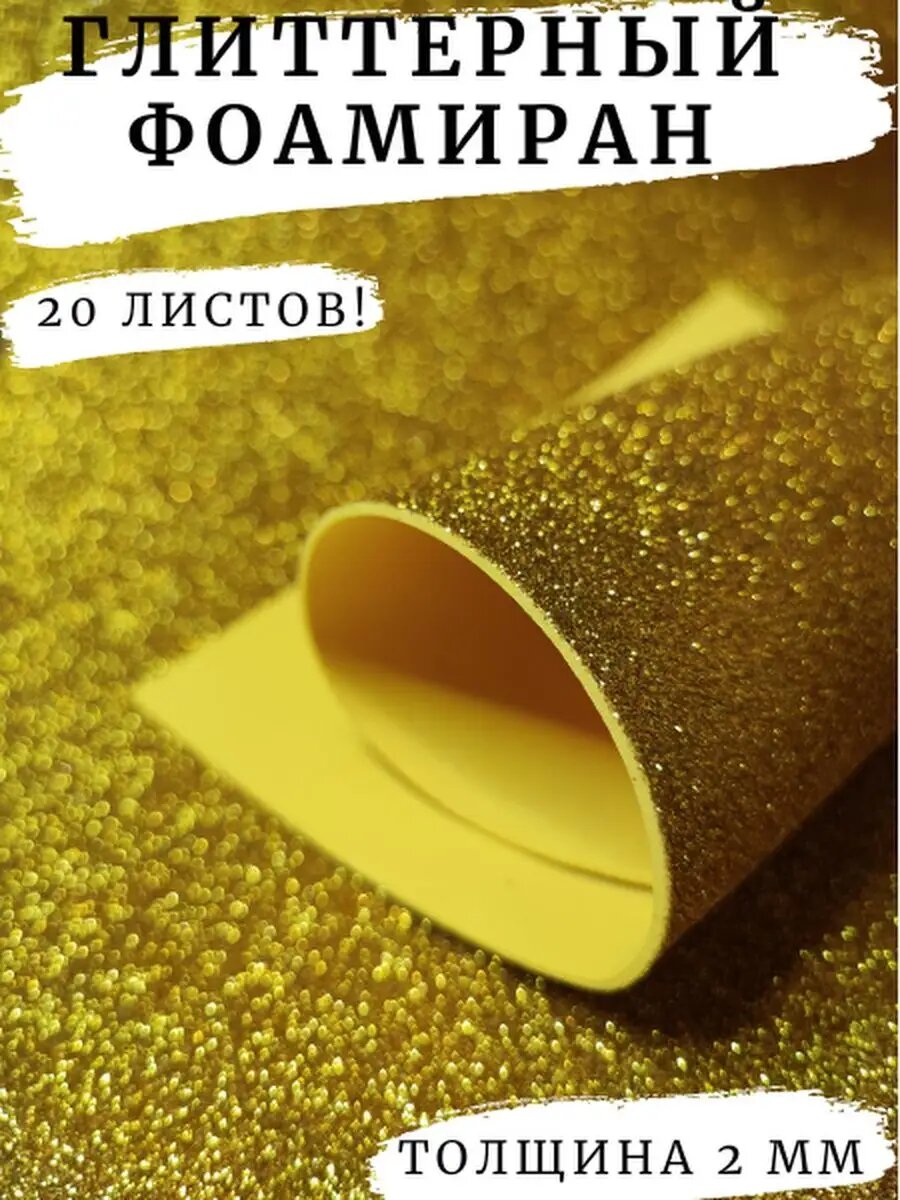 20 листов Глиттерный фоамиран для рукоделия набор