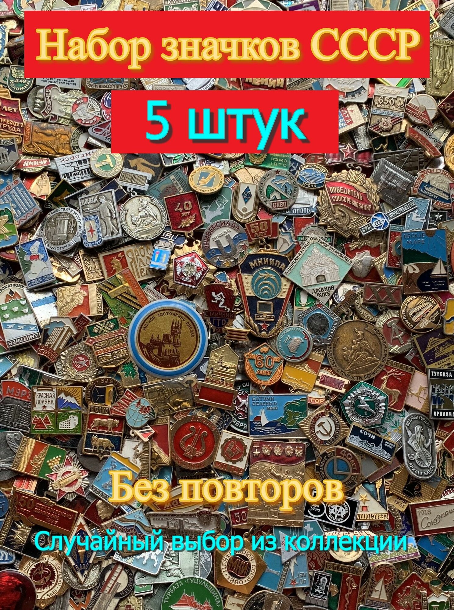 Набор коллекционных значков СССР, 5 штук без повторов. Случайный выбор. Нагрудные металлические советские знаки.