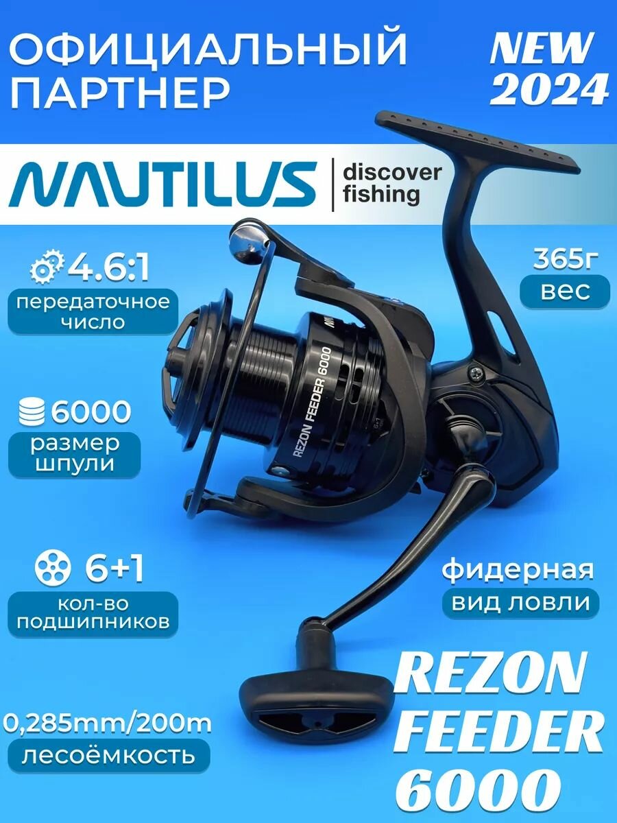 Катушка фидерная Nautilus Rezon Feeder 6000