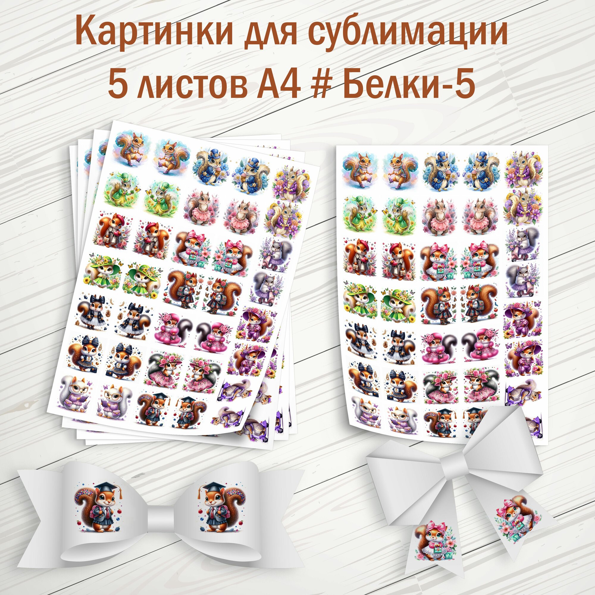 Картинки для сублимации. 5 листов А4. #Белки-5