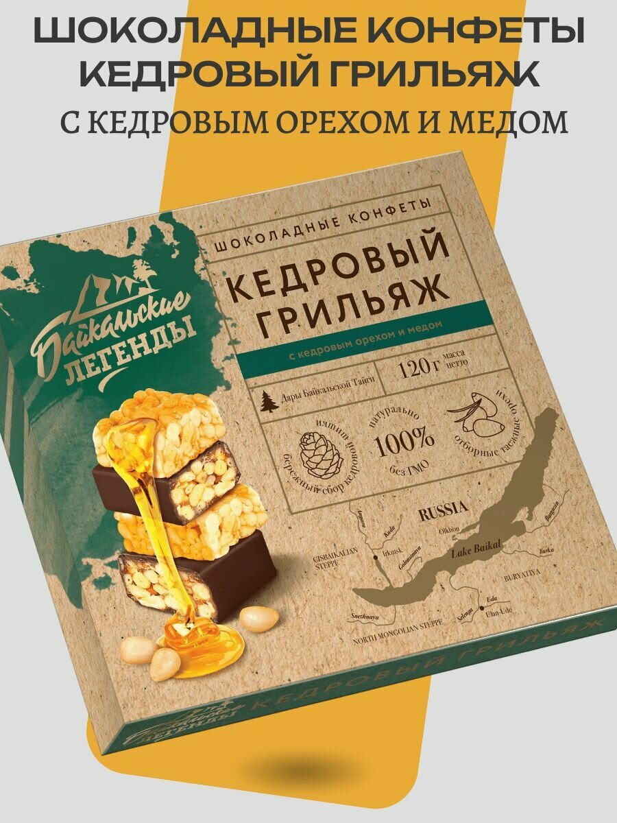 Шоколадные конфеты Кедровый Грильяж 120 гр с кедровым орехом и медом Байкальские Легенды