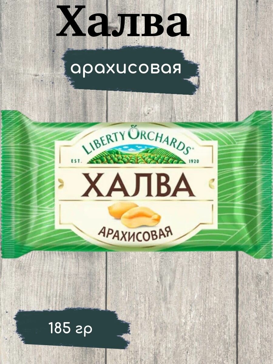 Халва арахисовая, 185 г Liberty Orchards