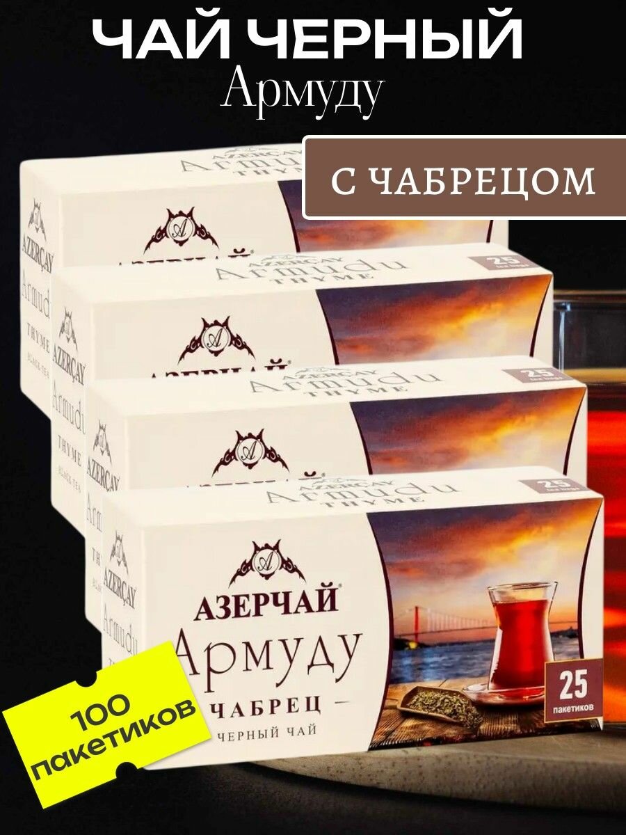 Чай черный Азерчай Армуду с чабрецом, 4 уп х 25 пакетиков