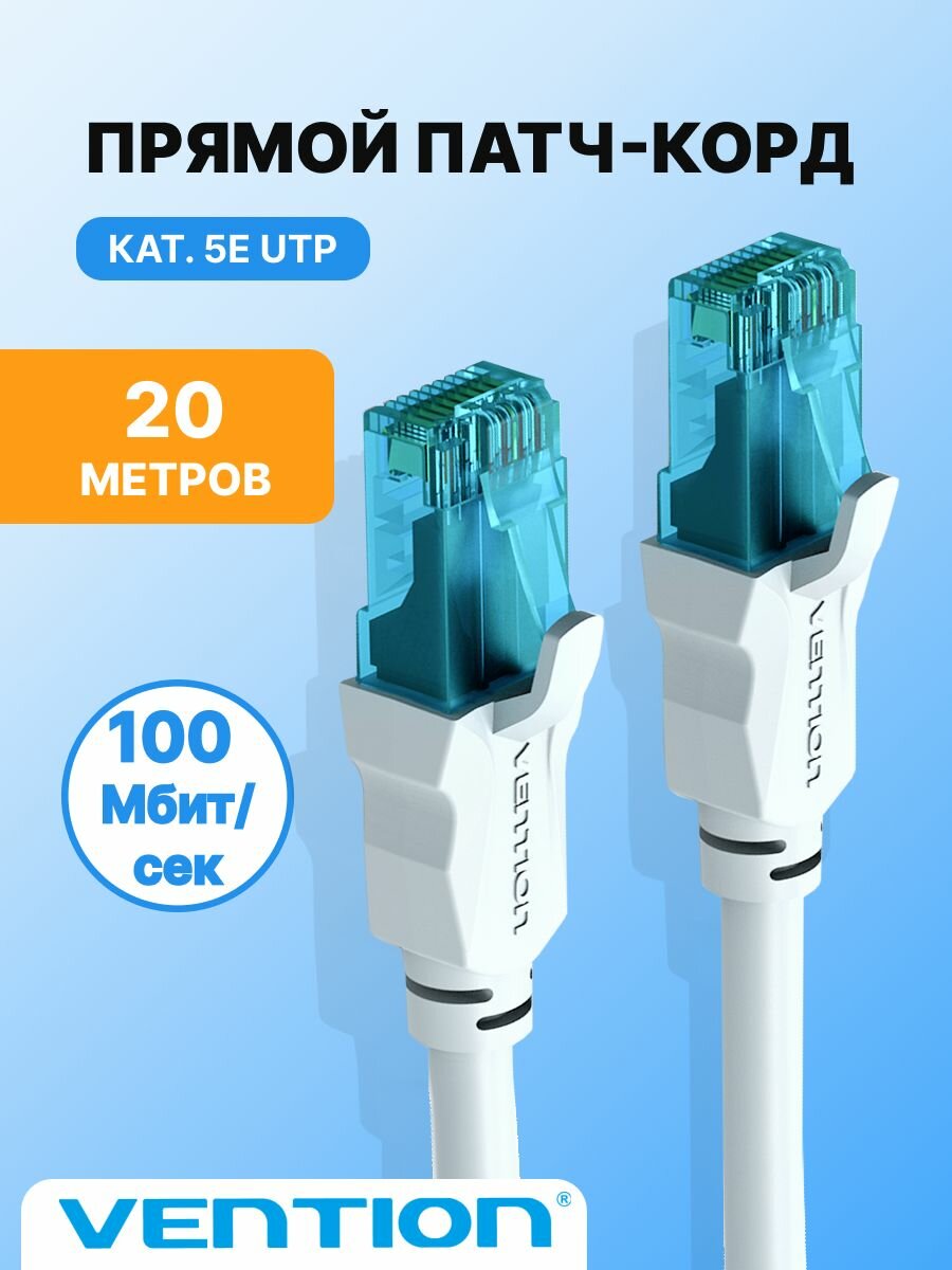 Патч корд 20 метров / интернет кабель прямой UTP cat.5e RJ45 (папа) Vention Ethernet сетевой кабель, арт. VAP-A10-S2000