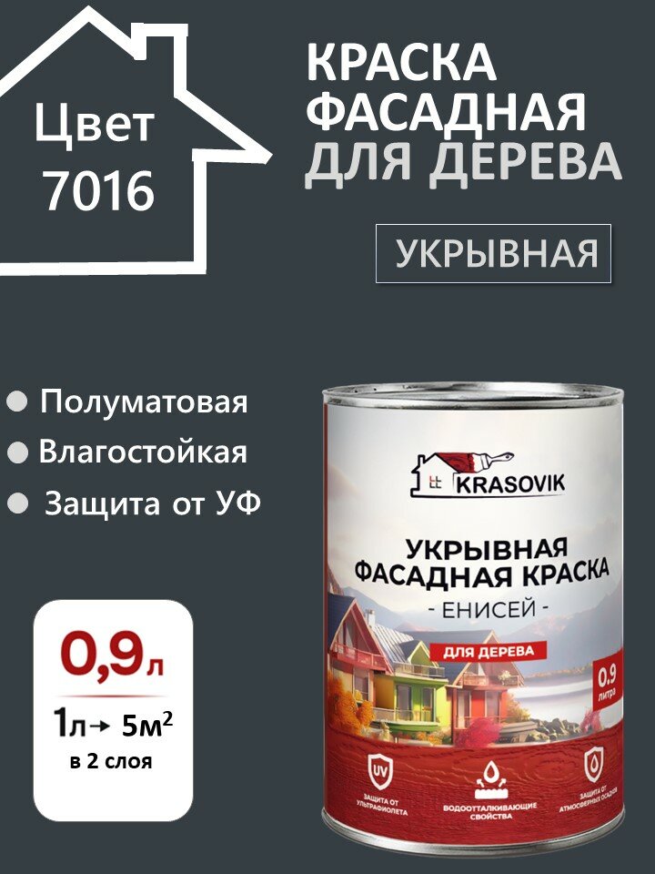 Краска по дереву для наружных работ Krasovik Енисей 0,9л./ цвет 7016 /укрывная, быстросохнущая, полуматовая